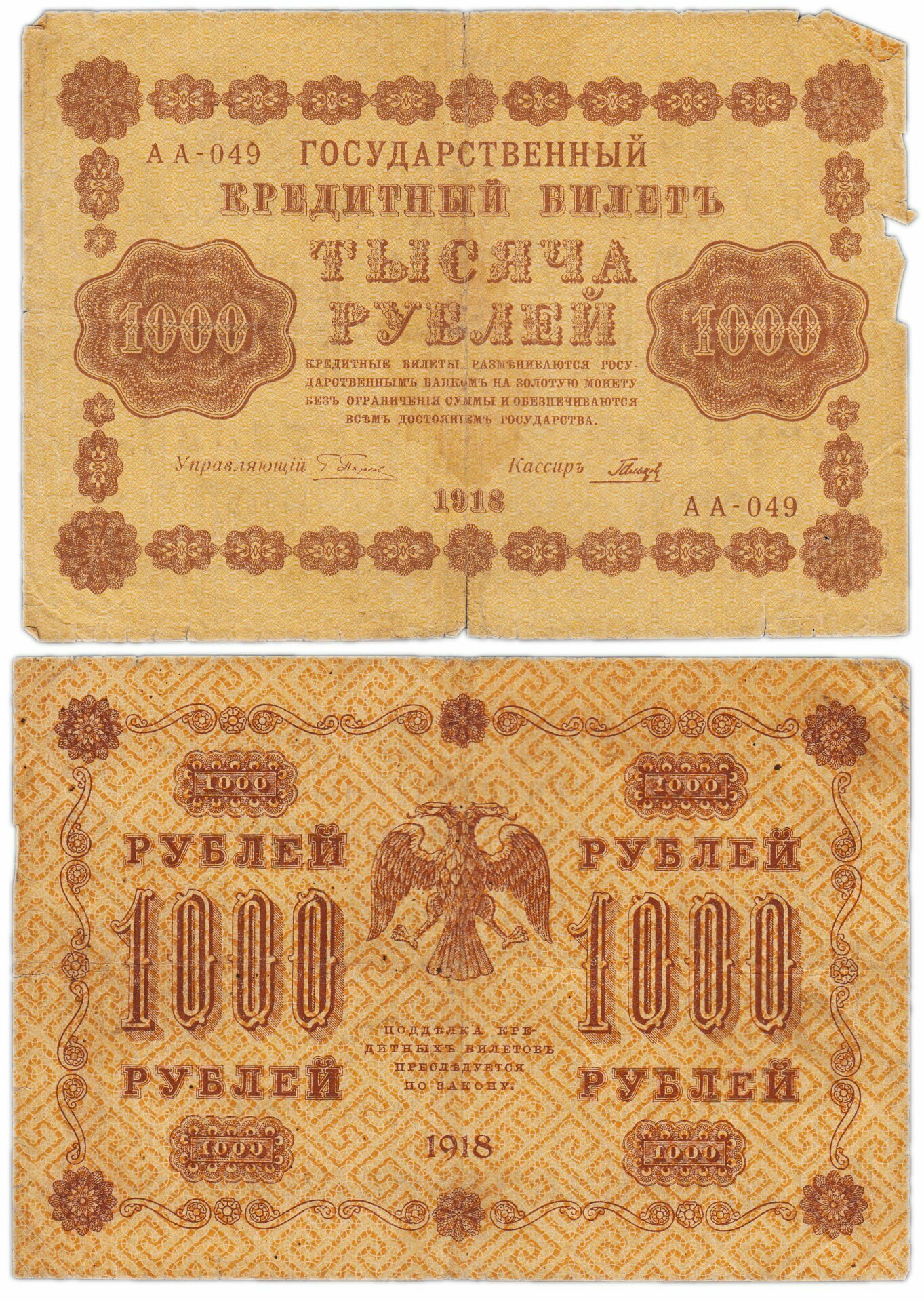 1000 рублей 1918 управляющий Пятаков