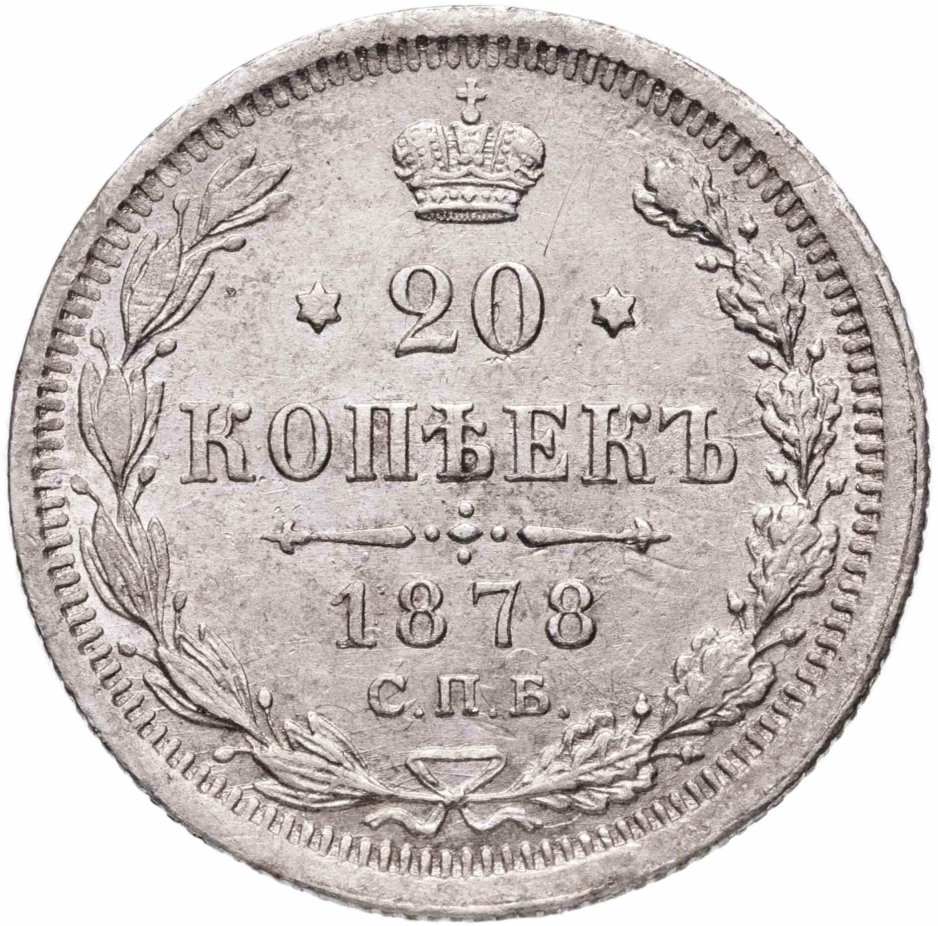 20 копеек 1878 СПБ-НФ, Серебро 500, в сохранности XF
