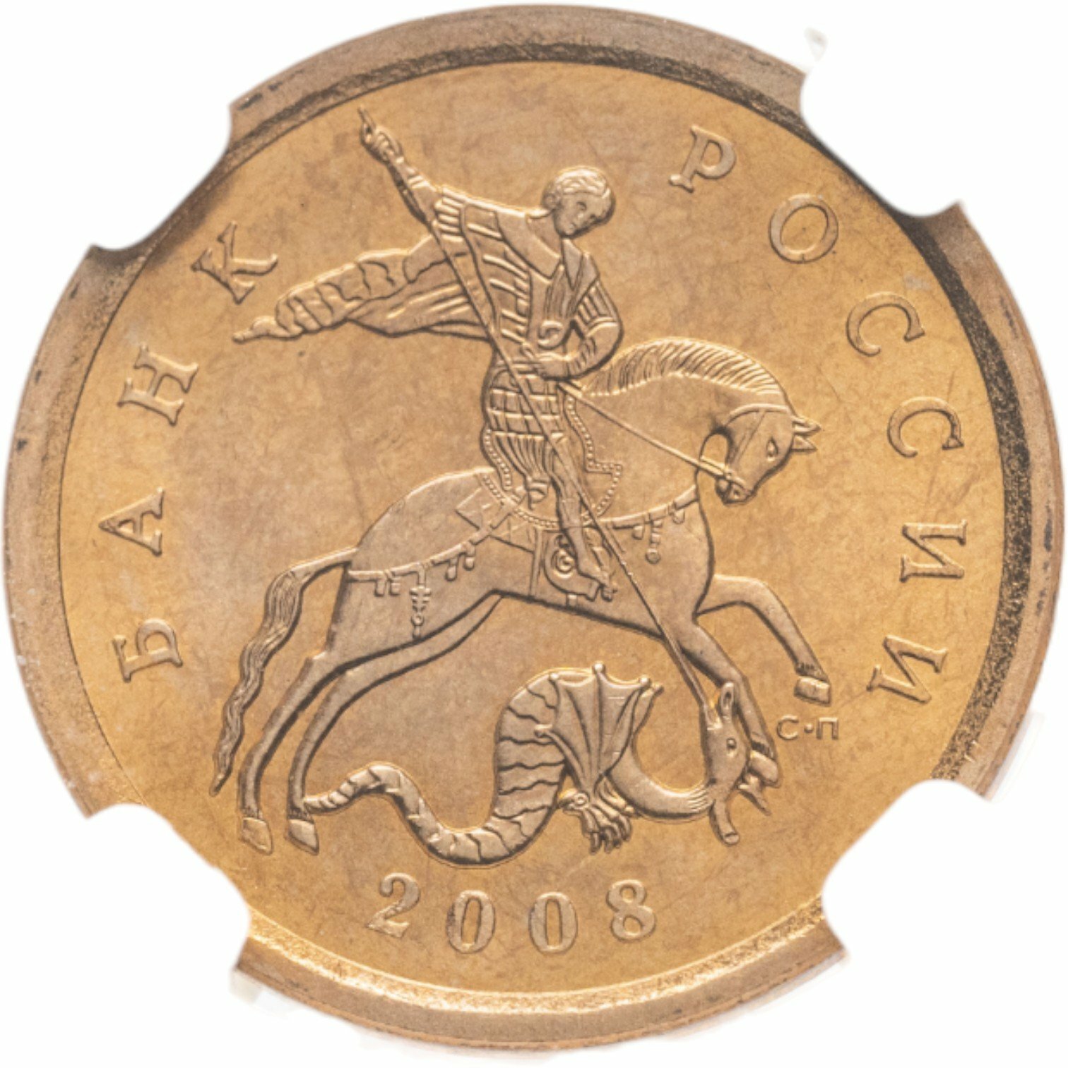 10 копеек 2008 СП в слабе DNC MS66, Сталь