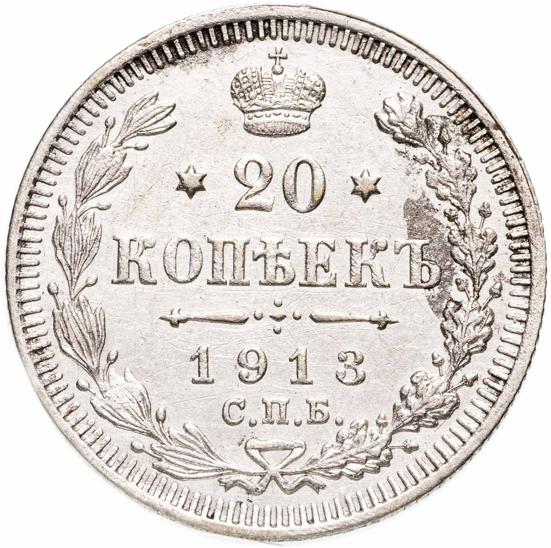 20 копеек 1913 СПБ-ВС, Серебро 500, в сохранности XF
