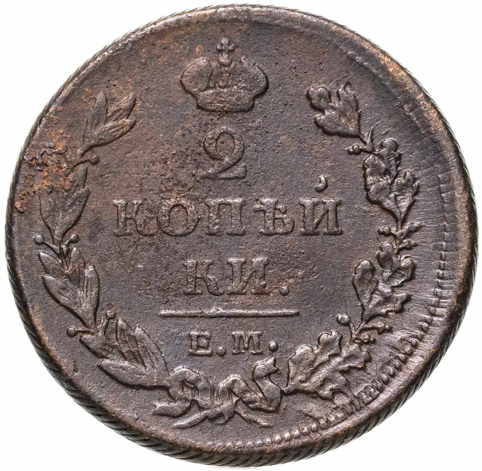 2 копейки 1811 ЕМ-НМ гурт шнур, Медь, в сохранности F-VF