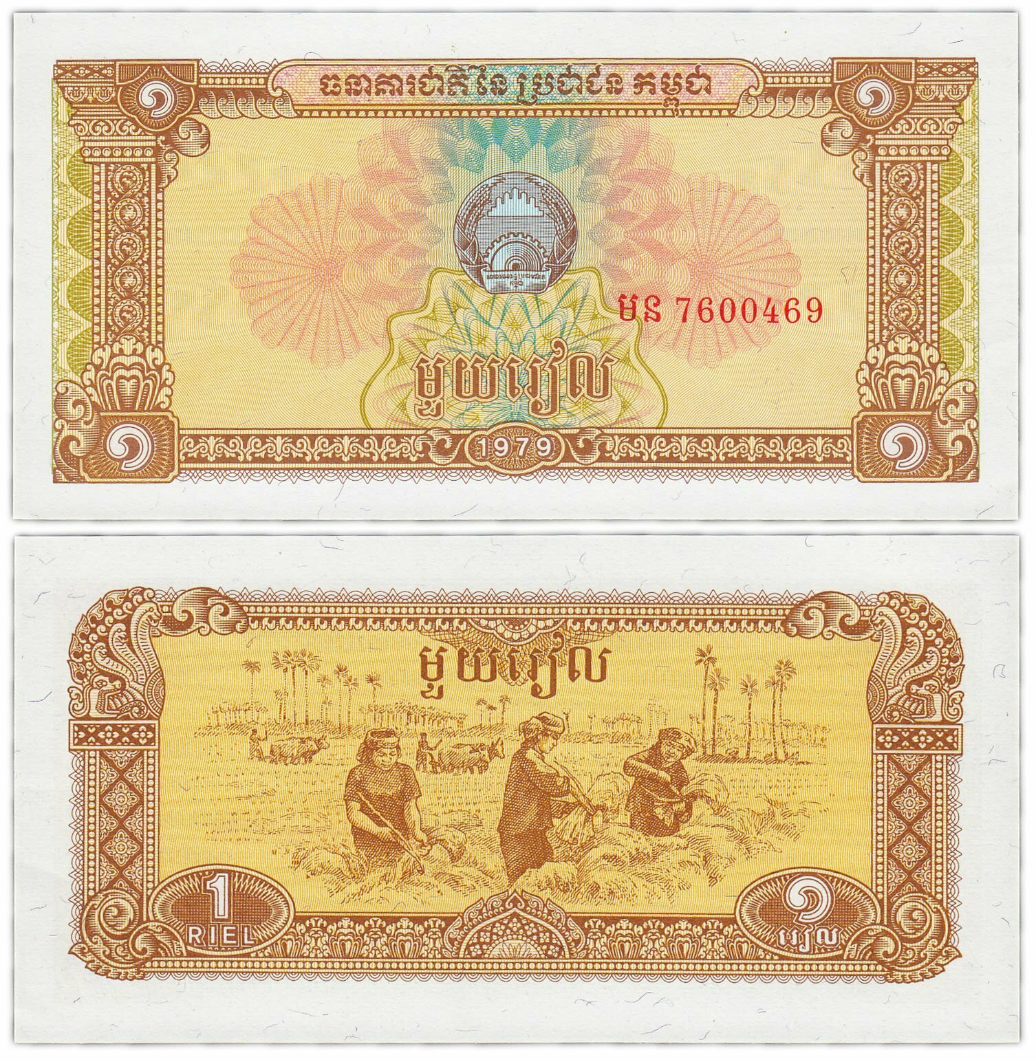 Камбоджа 1 риель 1979 года "Сбор риса" Pick 28