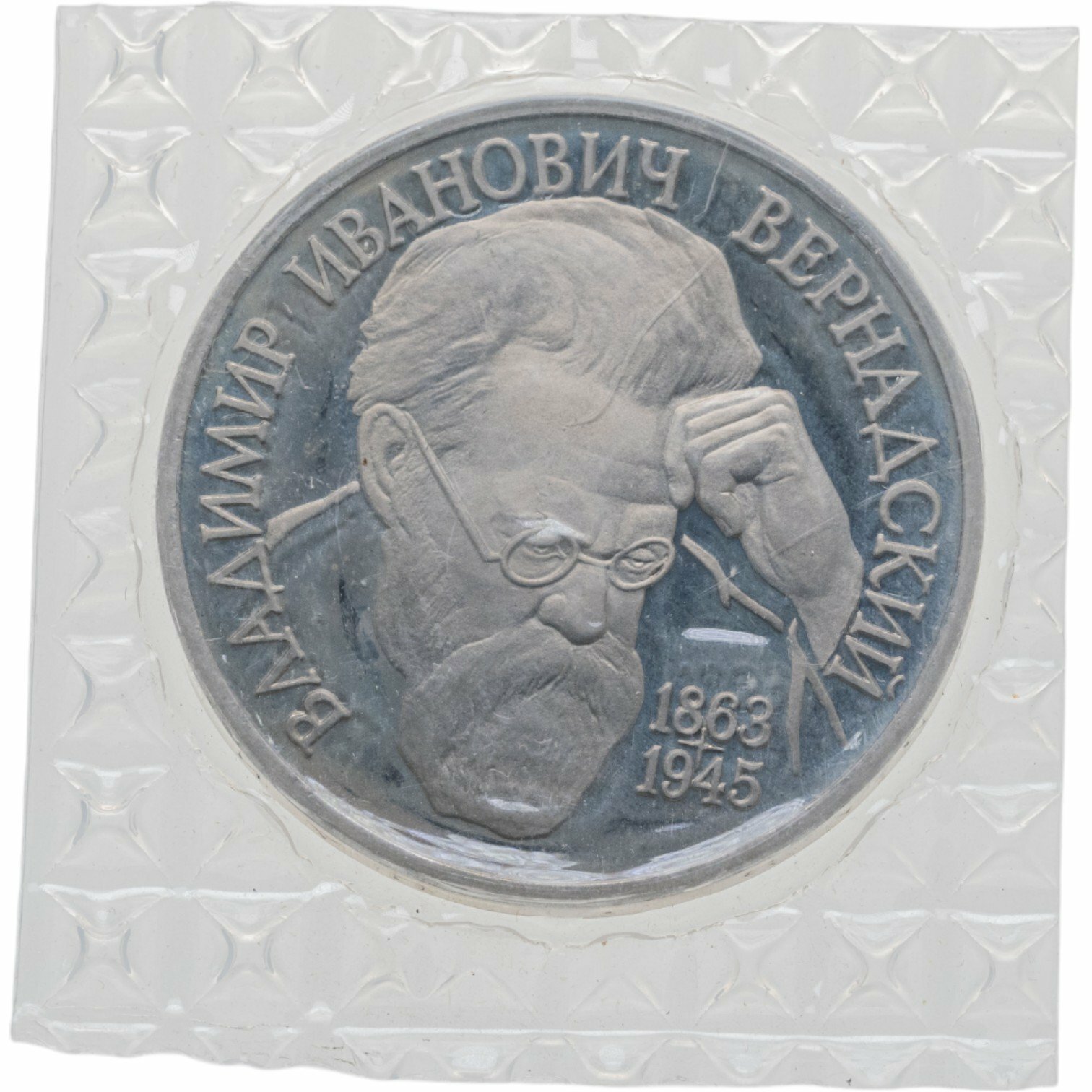 1 рубль 1993 ЛМД Proof 130-летие со дня рождения В И Вернадского, в банковской запайке, Мельхиор медь-никель