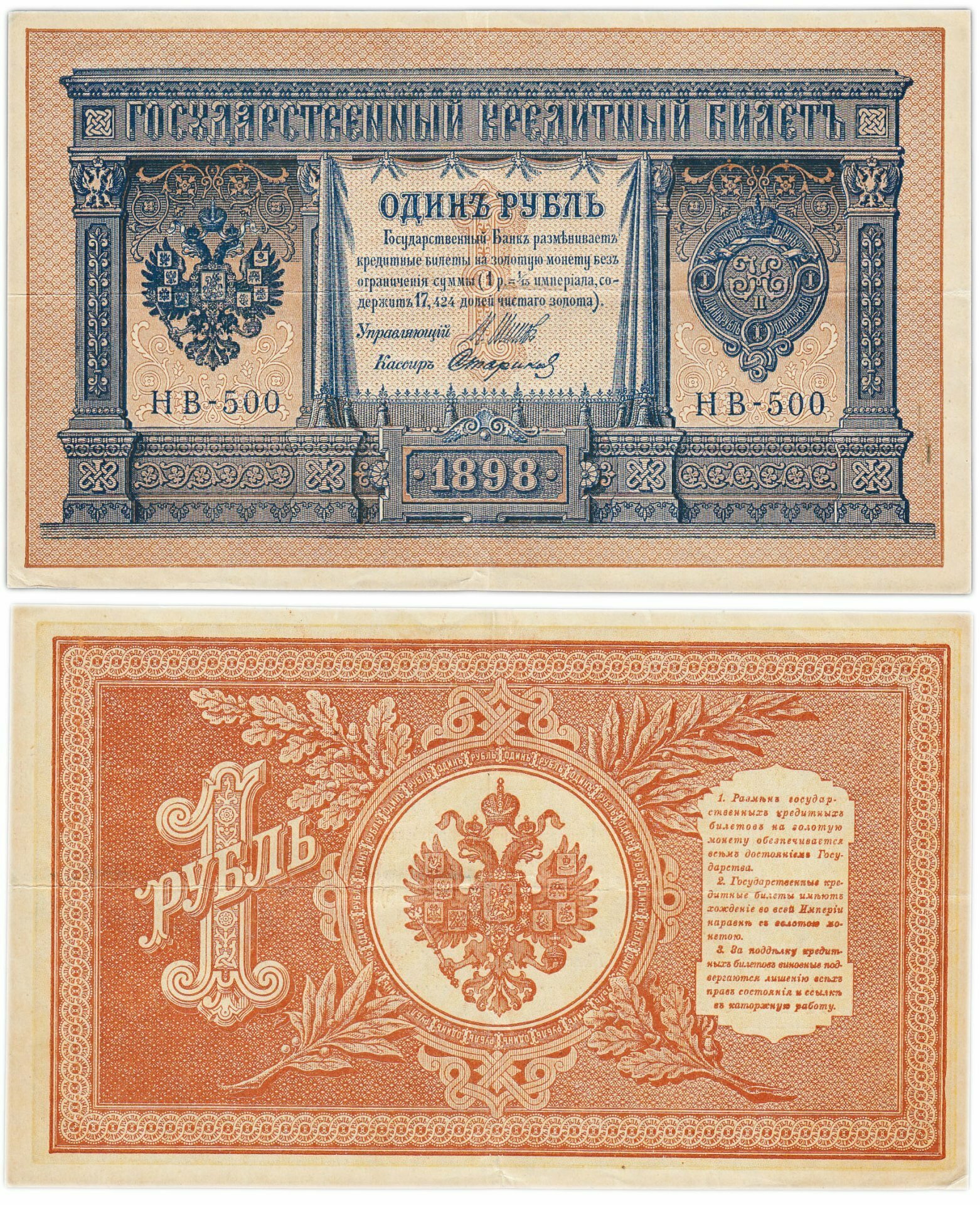 1 рубль 1898 управляющий Шипов