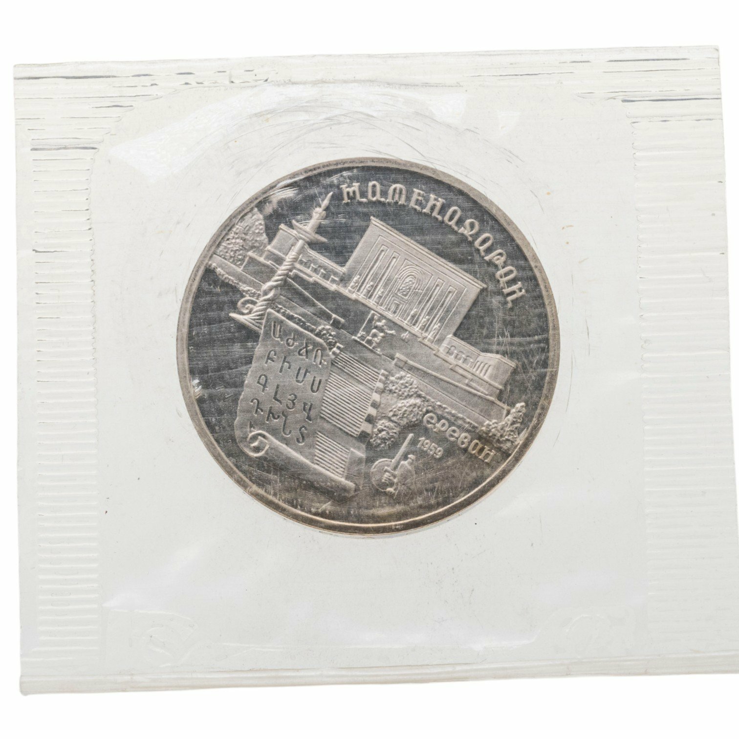 5 рублей 1990 Proof "Институт древних рукописей Матенадаран в Ереване" в банковской запайке, Мельхиор медь-никель