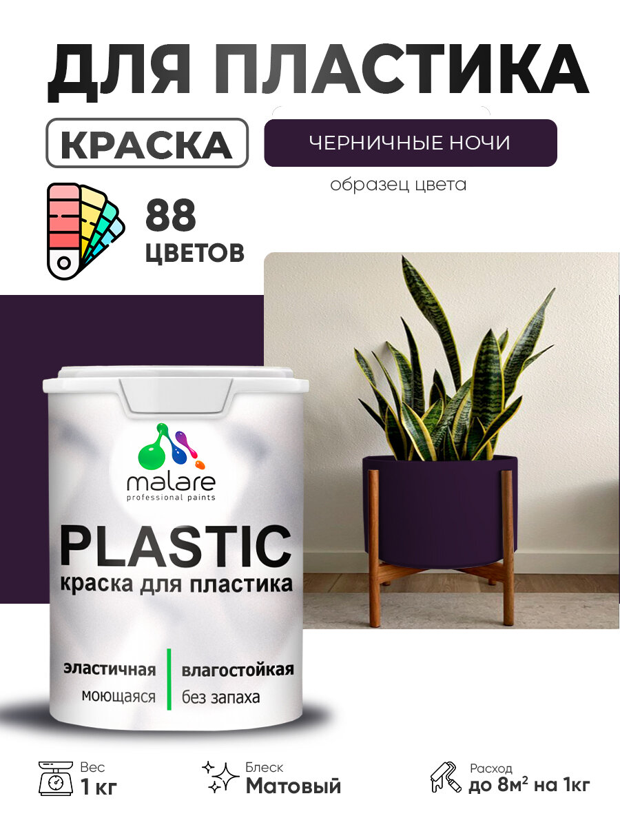 Акриловая краска для пластика Malare Plastic для пенопласта ПВХ сайдинга, для подоконников и откосов, быстросохнущая без запаха, матовая, черничные ночи, 1 кг