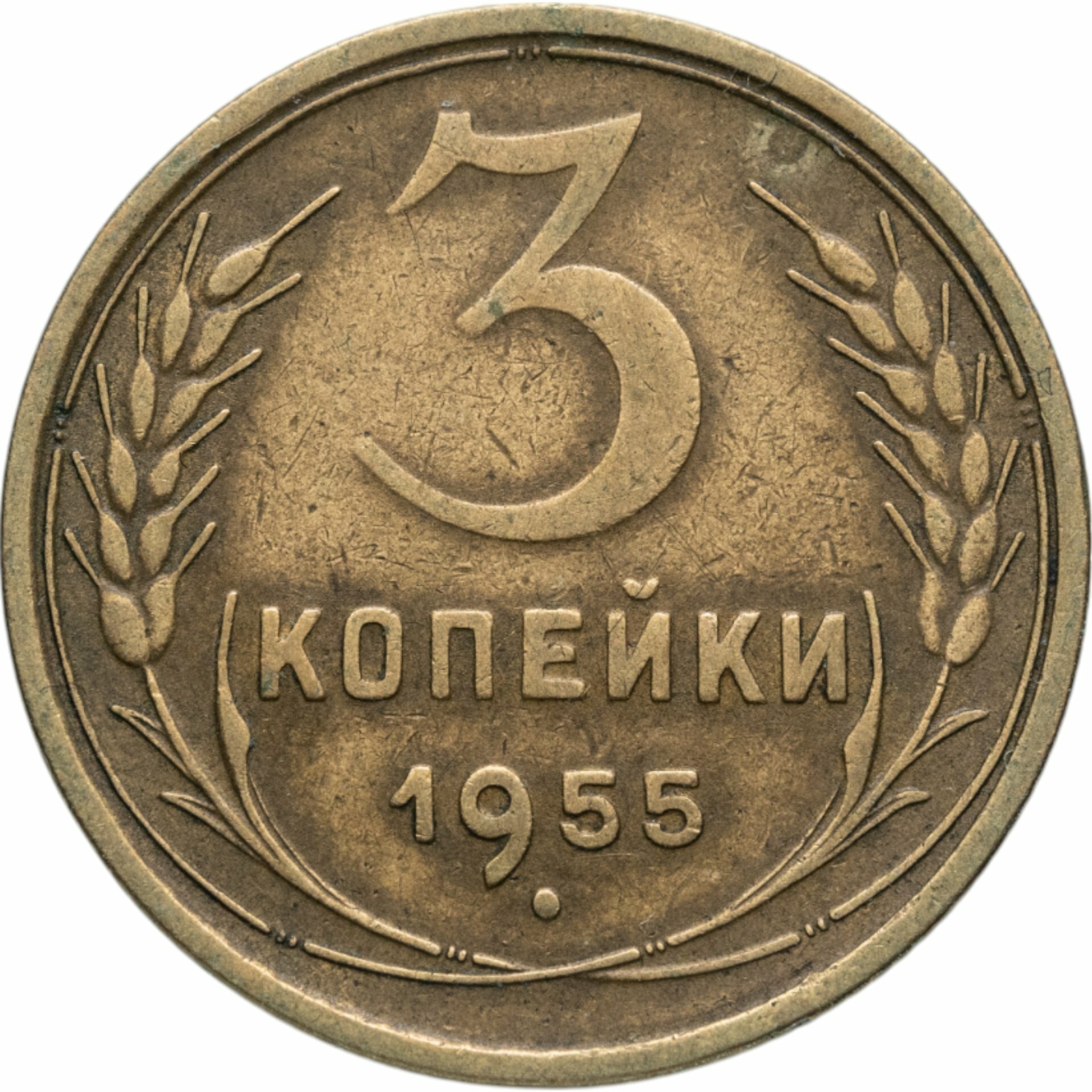 3 копейки 1955, Бронза, в сохранности XF