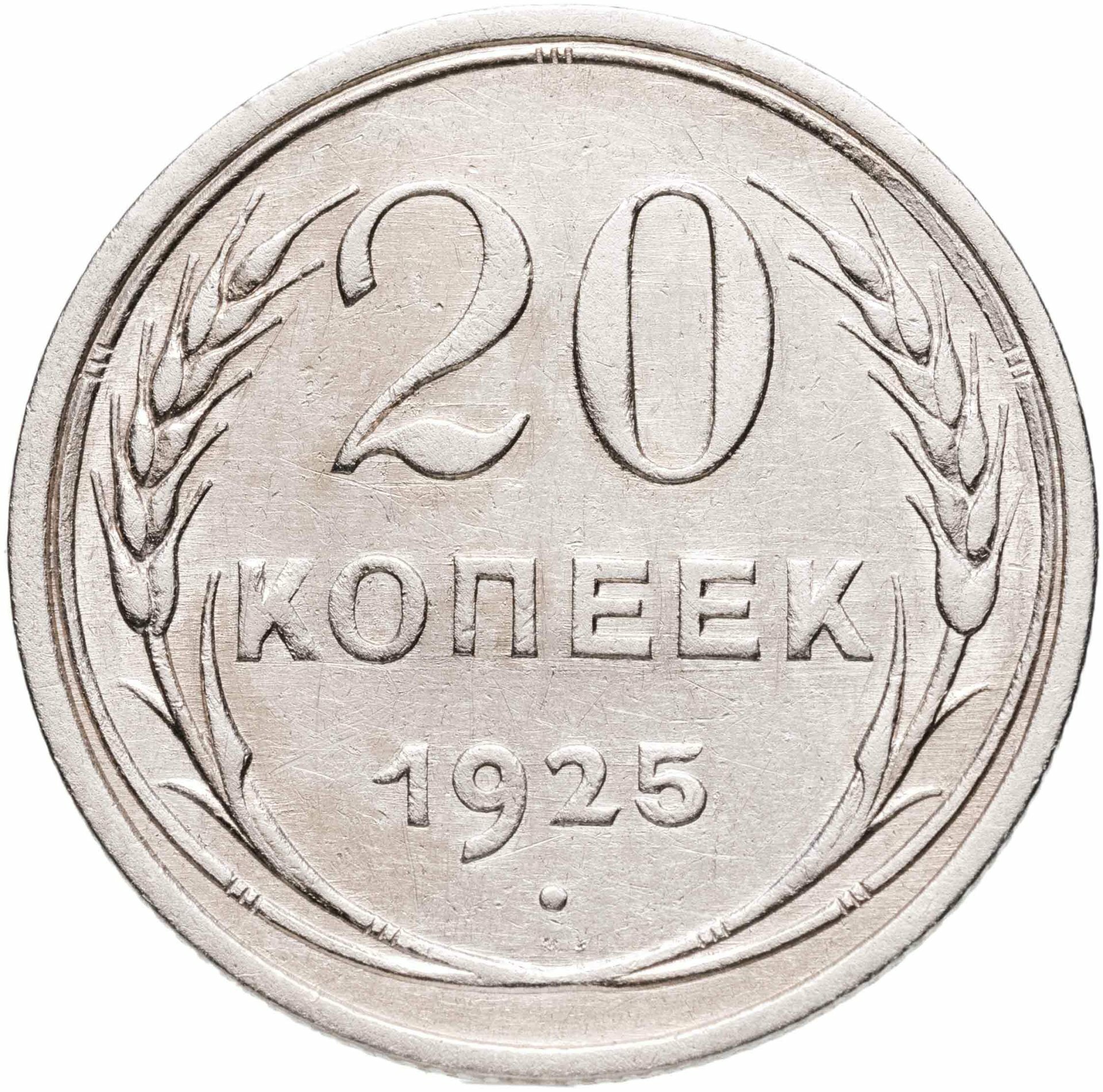 20 копеек 1925, Серебро 500, в сохранности XF