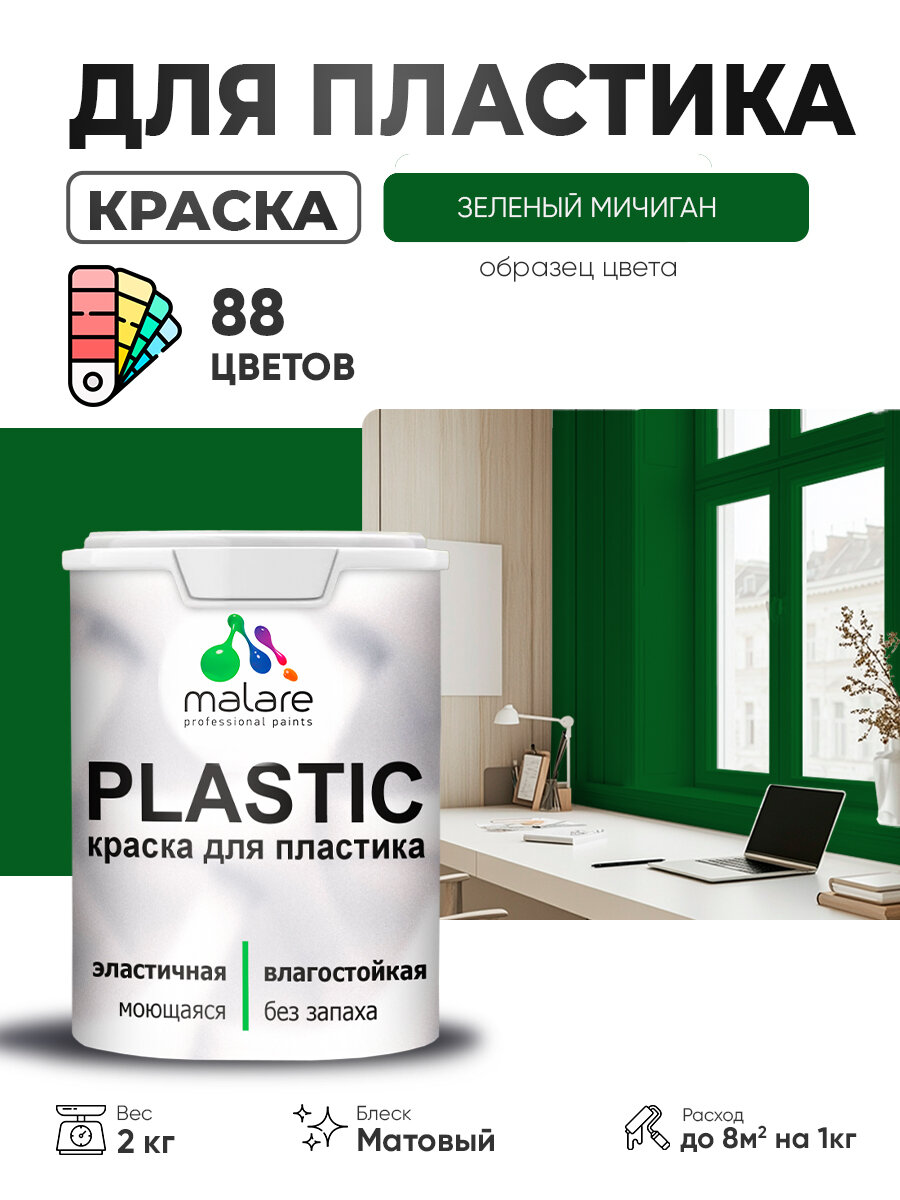 Акриловая краска для пластика Malare Plastic для пенопласта ПВХ сайдинга, для подоконников и откосов, быстросохнущая без запаха, матовая, зеленый мичиган, 2 кг