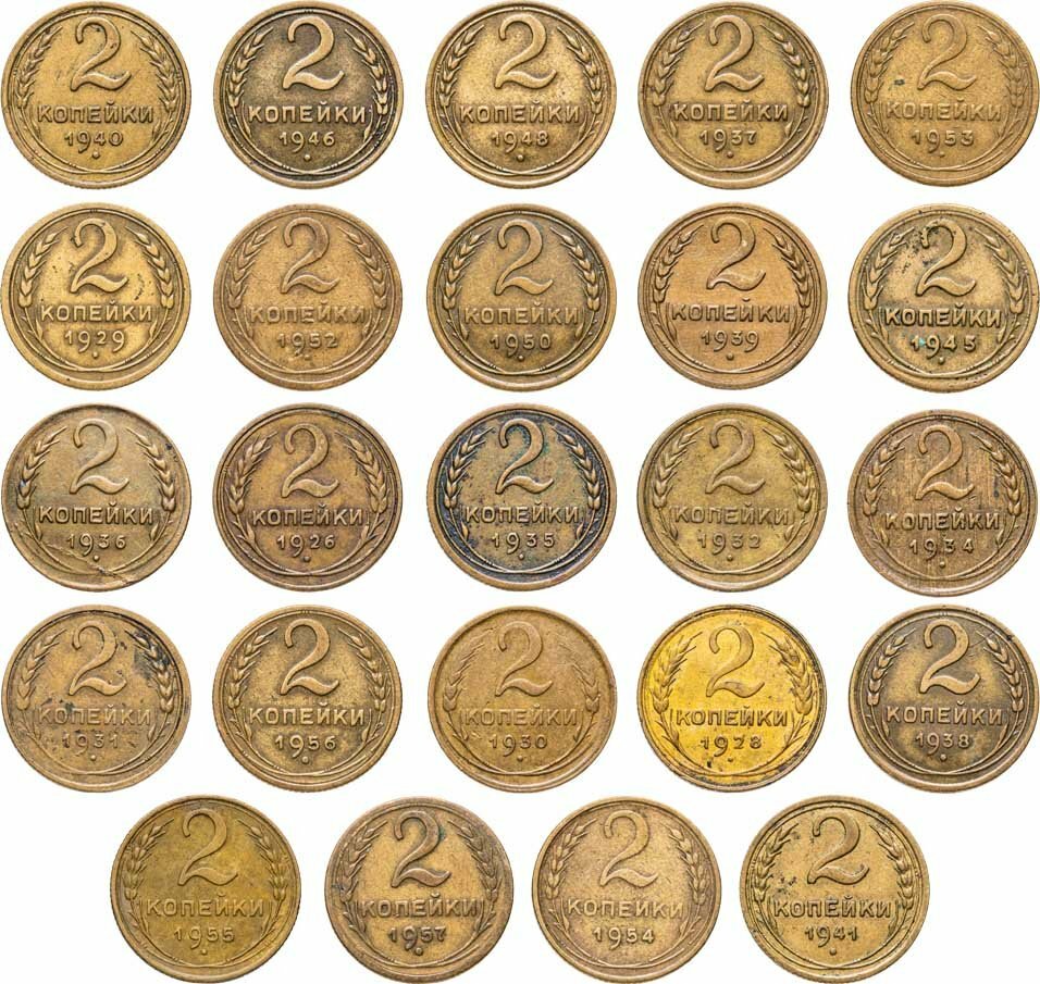 Набор 2 копейки СССР 1926 - 1957 24 штуки , без повторов, Бронза, в сохранности XF