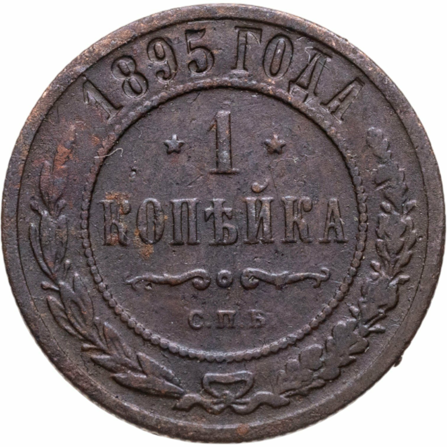 1 копейка 1895 СПБ, Медь, в сохранности VF