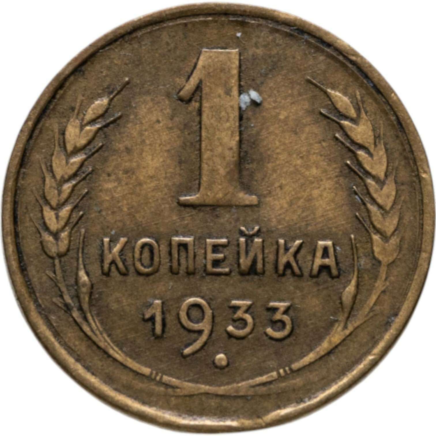 1 копейка 1933, Бронза, в сохранности XF