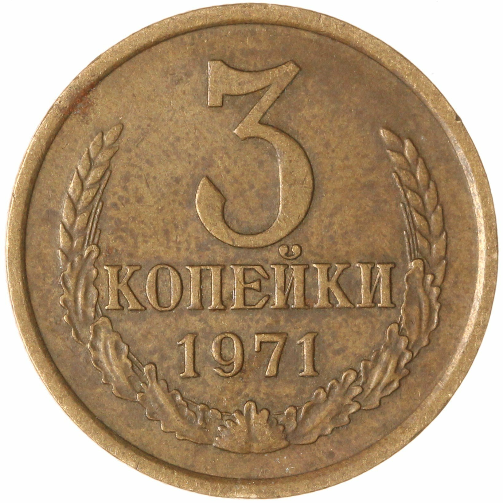 3 копейки 1971, Латунь, в сохранности VF-XF