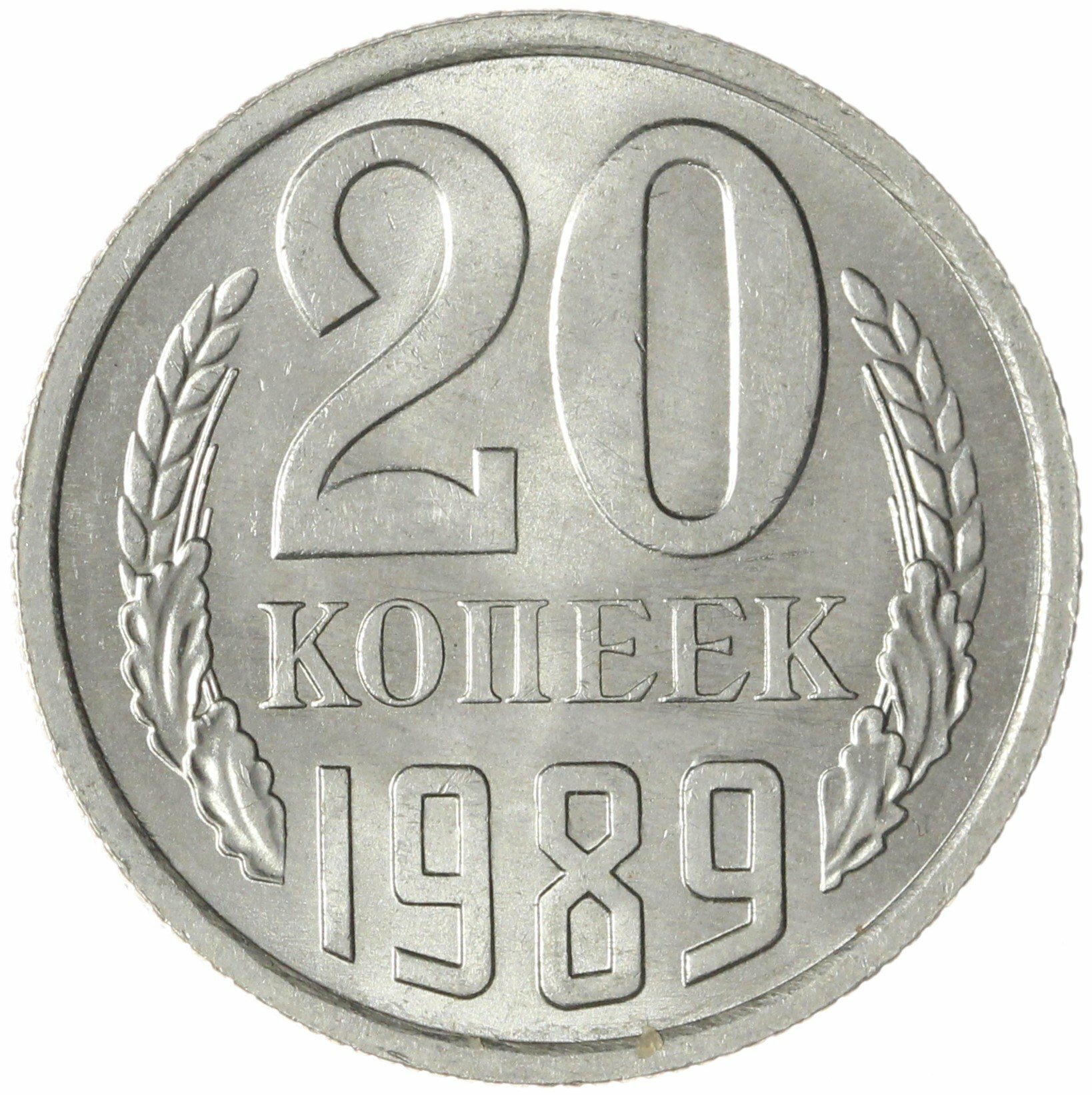 20 копеек 1989, Мельхиор медь-никель, в сохранности AU-UNC
