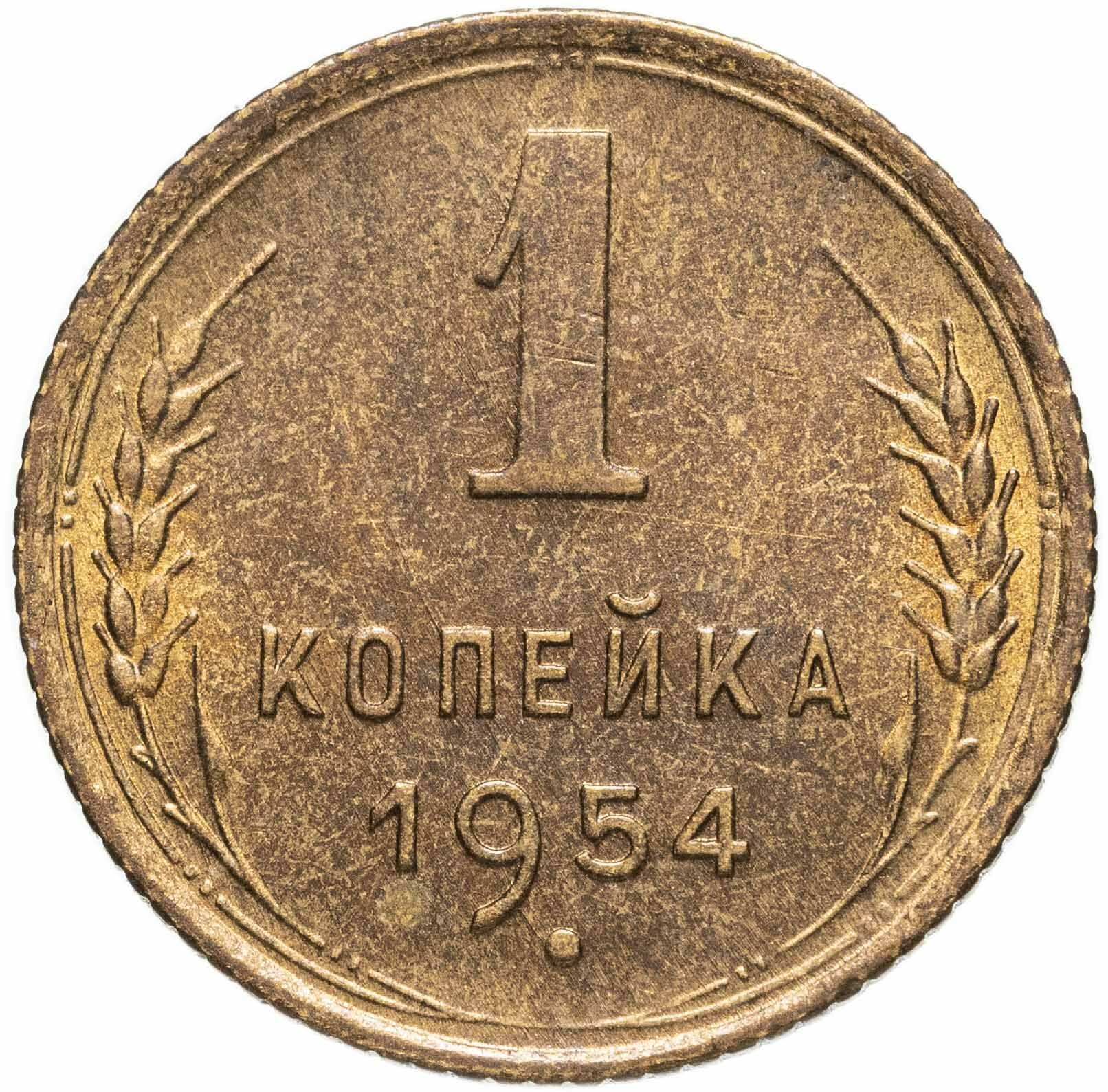 1 копейка 1954, Бронза, в сохранности AU