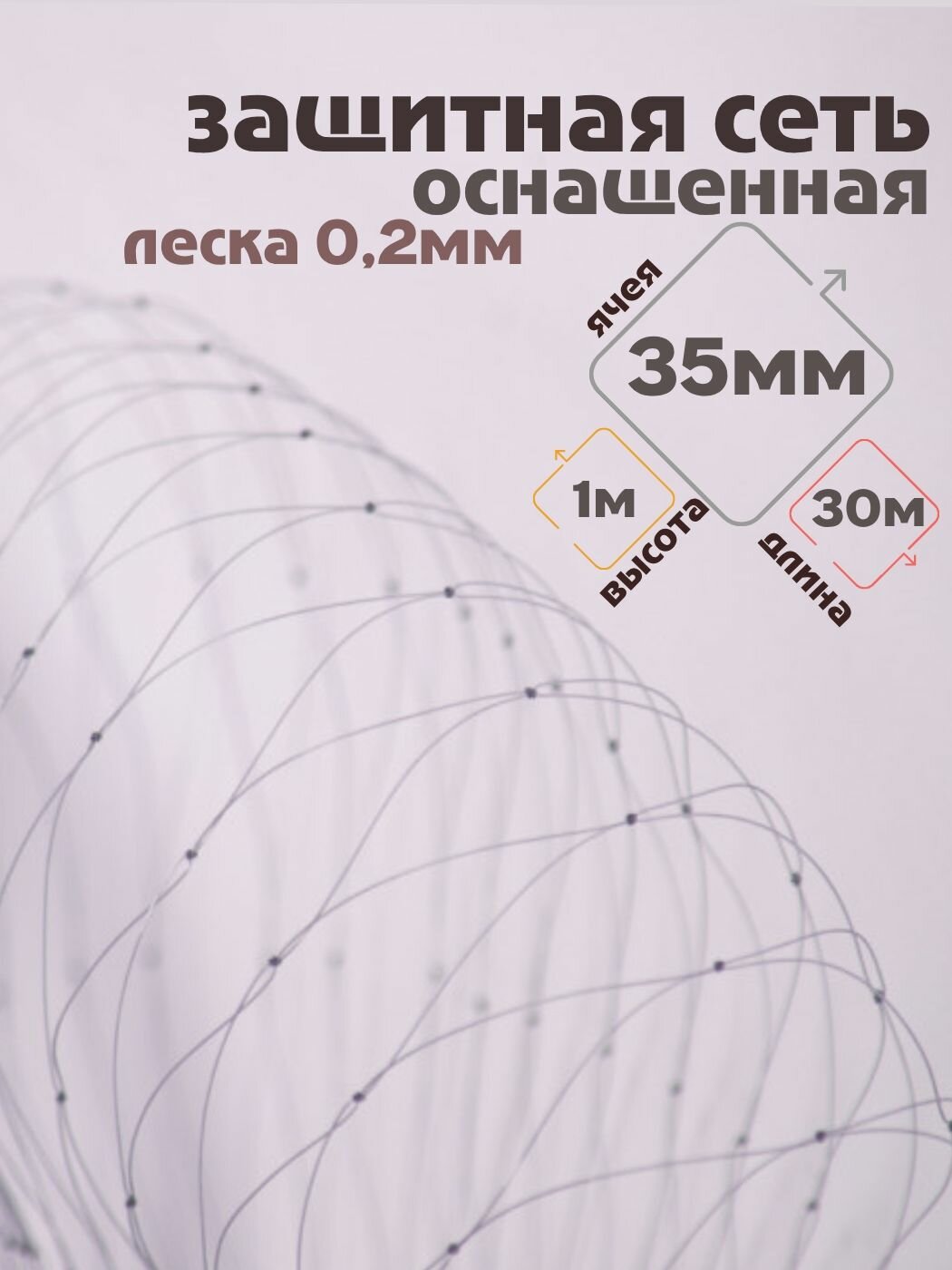 Финка сеть защитная 35 мм: 1,0м-30м (0,2мм) интерьер и сад