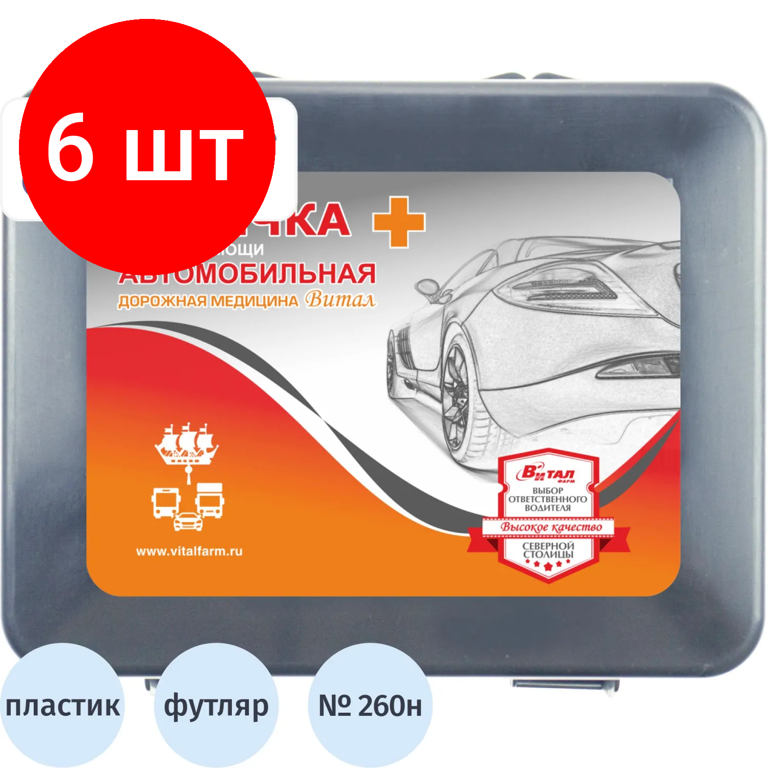 Комплект 6 штук, Аптечка первой помощи автомобильная ф.38. 54054 пр. №260н пластик. бокс