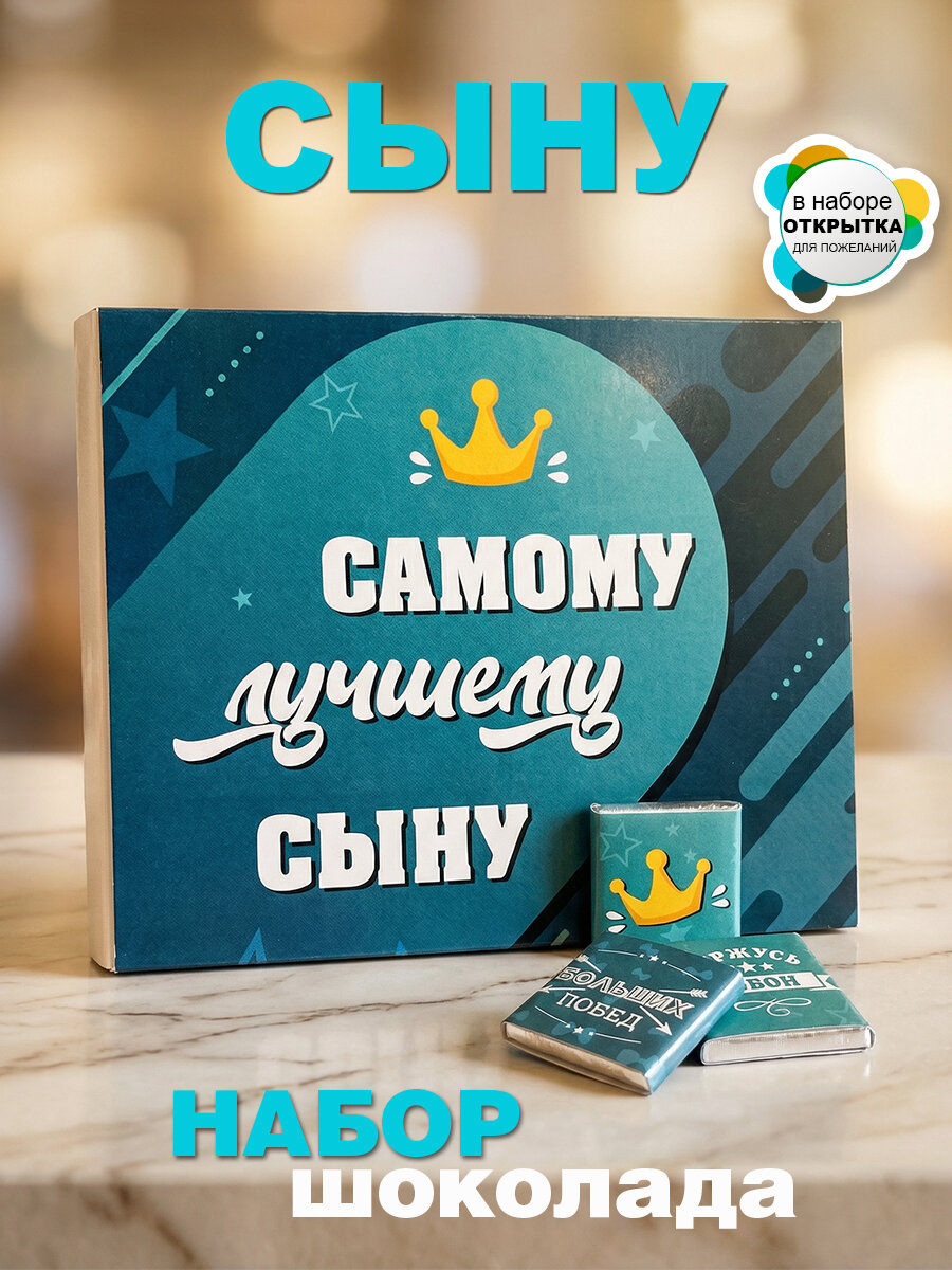 Конфеты шоколадные Сыну, мальчику подарок на 23 февраля или день рождения, 12 шоколадок с открыткой, ГОСТ, 30% какао, 12 шт