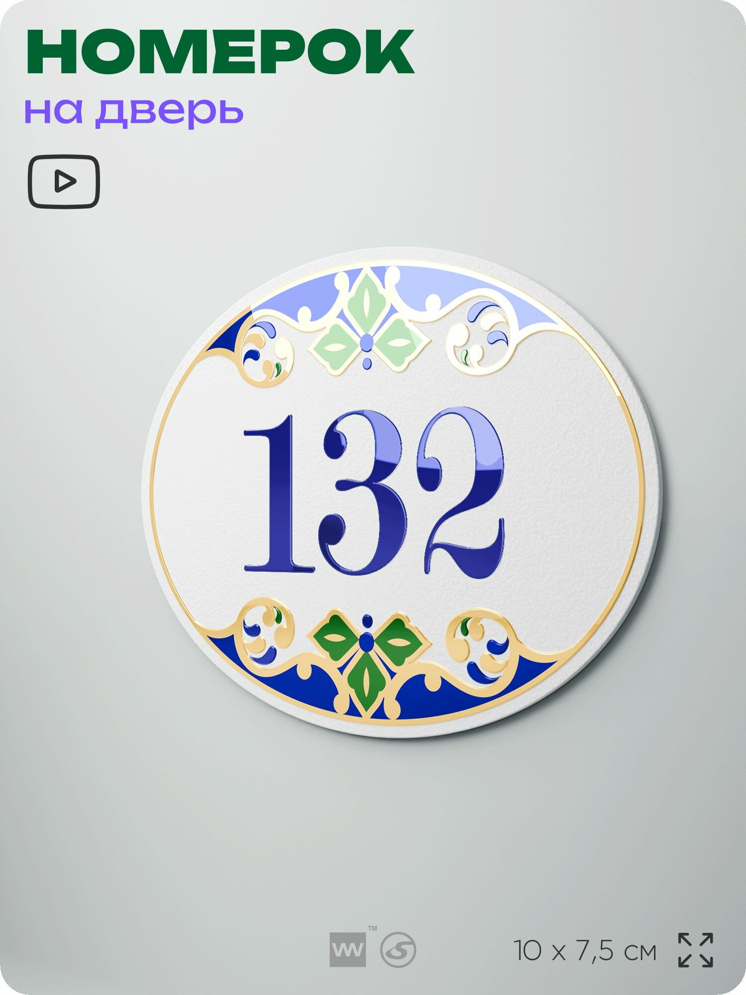 Номер на дверь квартиры 132, для кабинета, офиса, в средиземноморском стиле, шильдик 10 х 7,5 см, белый, Айдентика Технолоджи