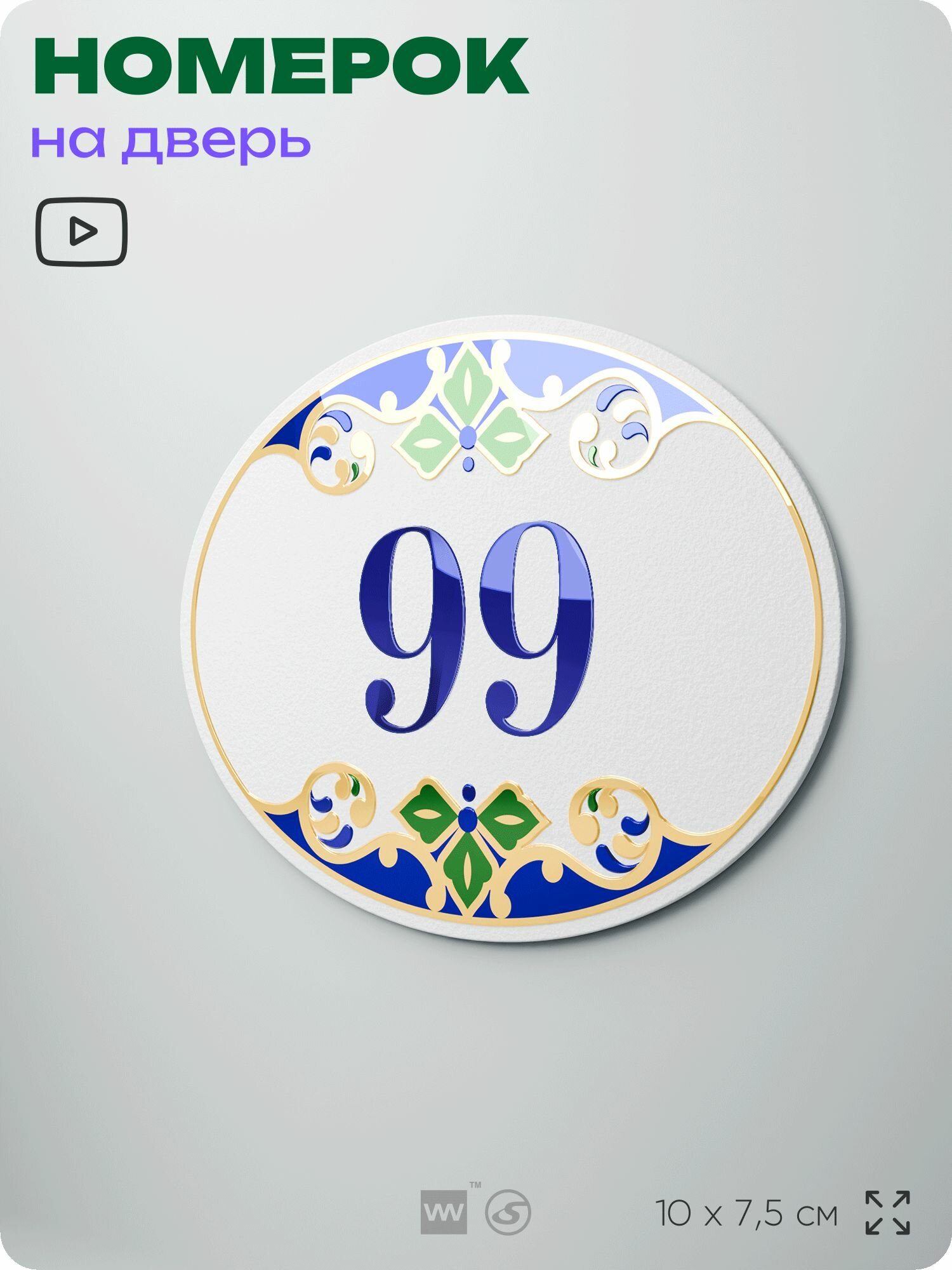 Номер на дверь квартиры 99, для кабинета, офиса, в средиземноморском стиле, шильдик 10 х 7,5 см, белый, Айдентика Технолоджи