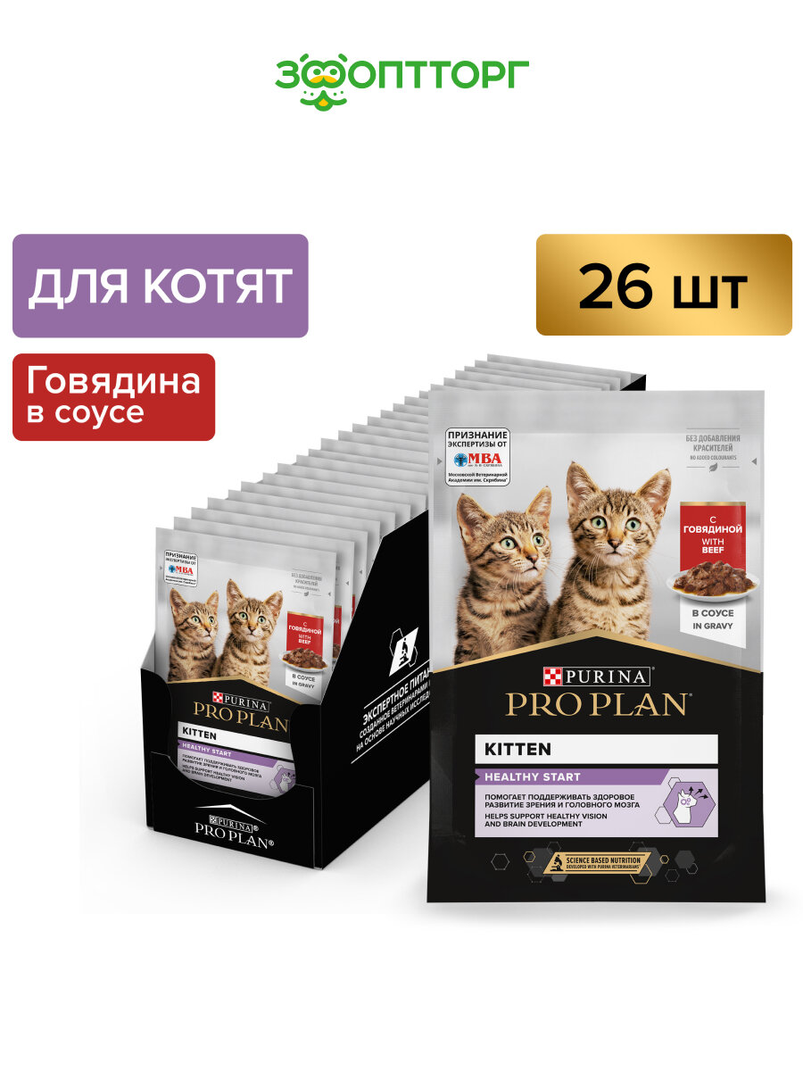 Влажный корм PRO PLAN HEALTHY START для котят (в соусе) Говядина, 85 г х 26 шт.