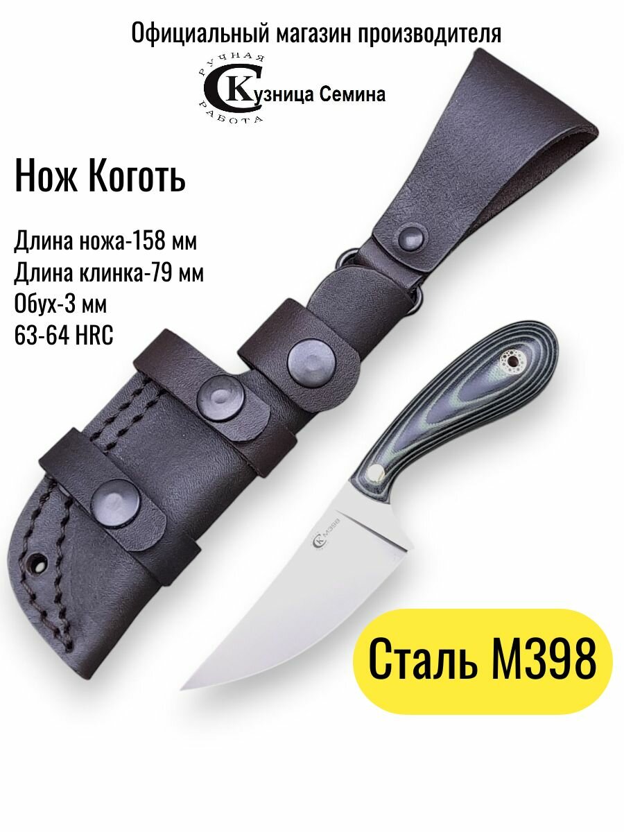 Нож сталь М398 цельнометаллический Коготь, рукоять G10 зелёный чёрный, ножны из натуральной кожи, официальный производитель Кузница Семина Ю. М.