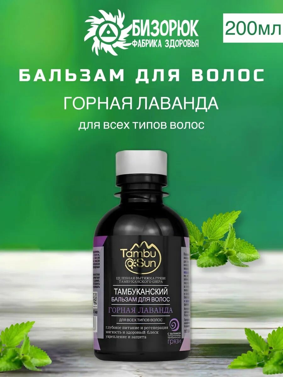 Бальзам для волос горная лаванда 200мл