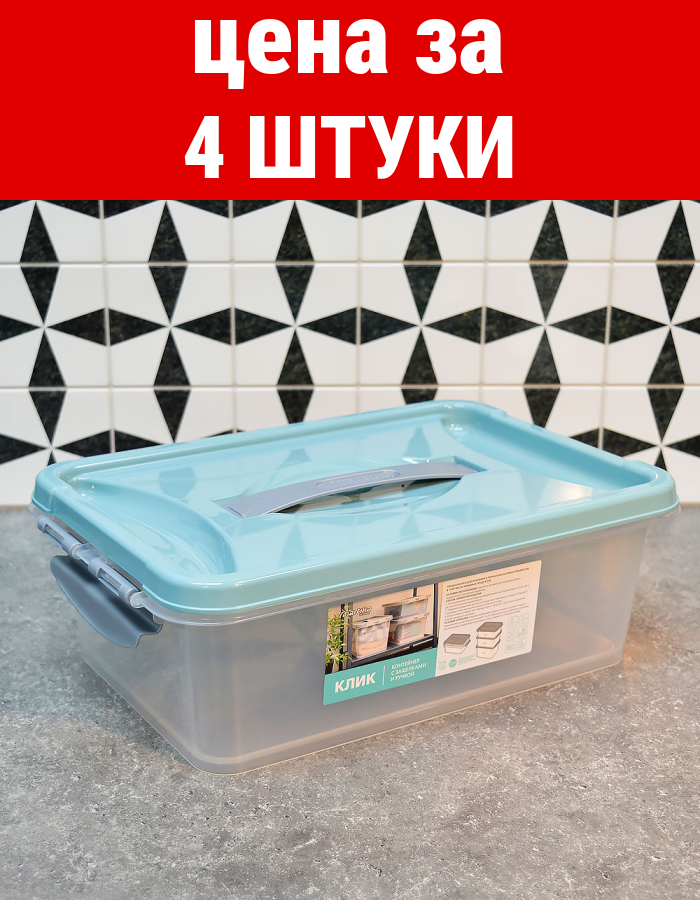 Комплект 4 шт, Контейнер 6л с защелками и ручкой "Клик", бирюзовый