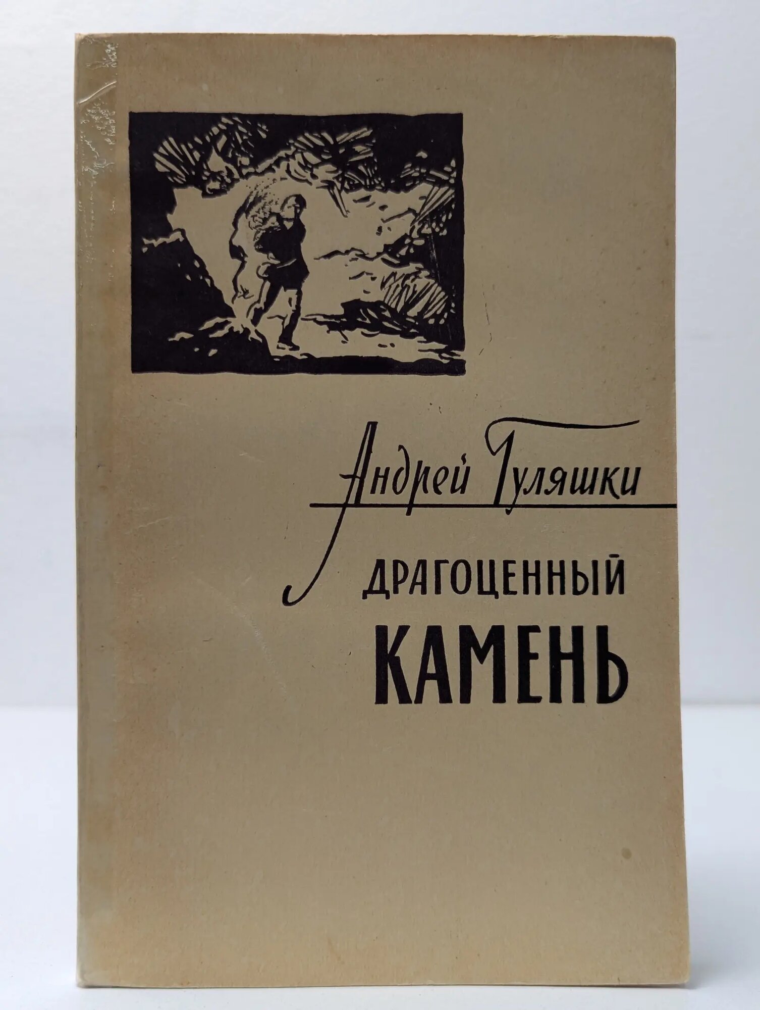 Драгоценный камень Гуляшки Андрей 1958