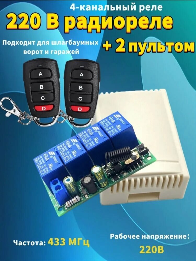 4 канальное радиоуправляемое реле 12В 10А 433МГц. Беспроводной переключатель+ пульта