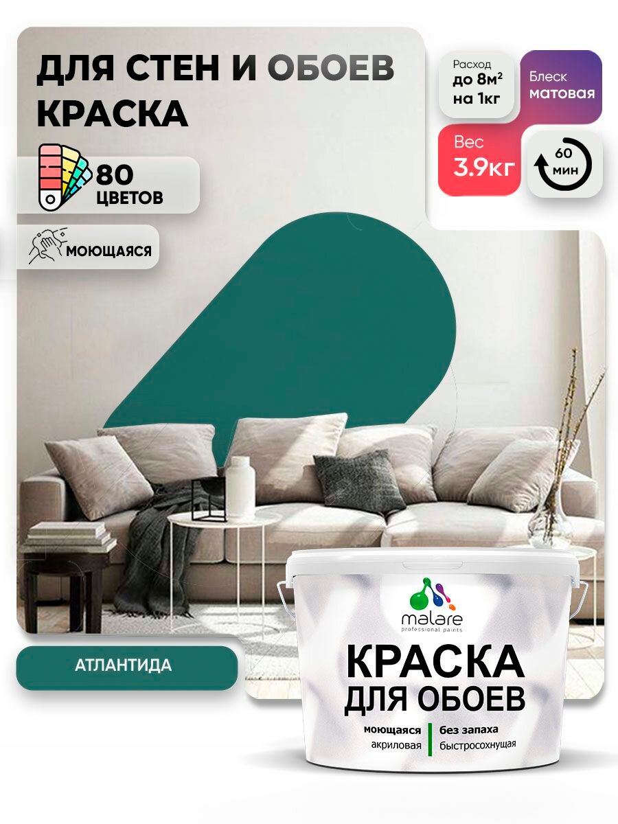 Краска Malare для стен и обоев, потолка и минеральных поверхностей, быстросохнущая моющаяся без запаха матовая, атлантида, (2.7л - 3.9кг)