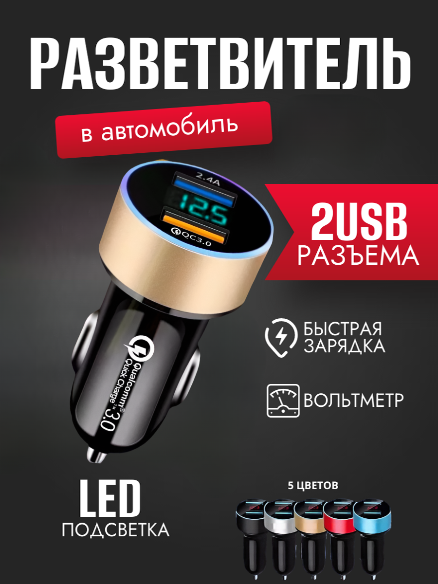 Разветвитель в авто, зарядное устройство, два разъема USB, с подсветкой, для двух устройств