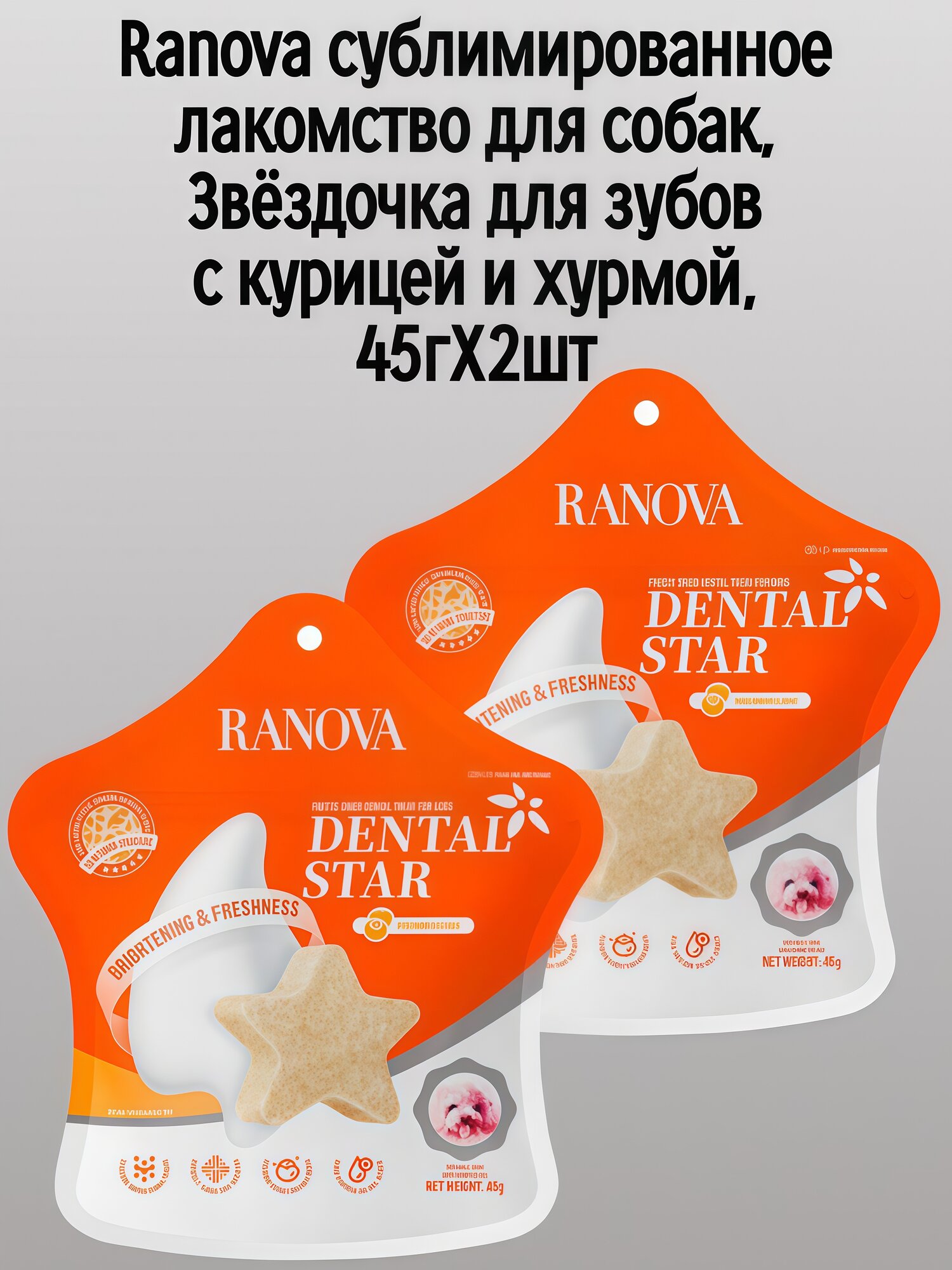 Лакомство сублимированное для собак Ranova Звёздочка для зубов с курицей и хурмой, 2 шт х 45 гр