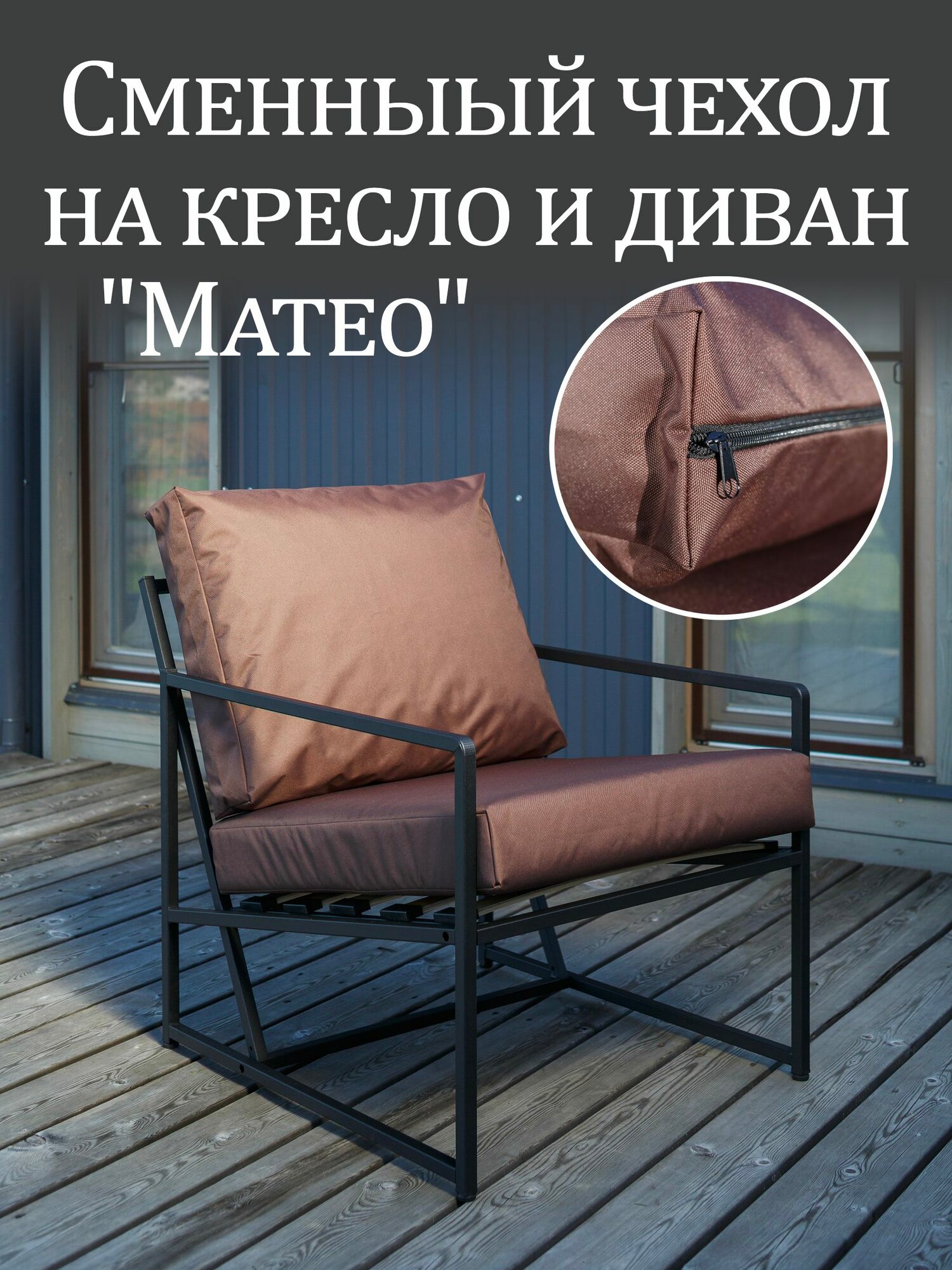 Чехол на кресло "Mateo" комплект 1 шт.