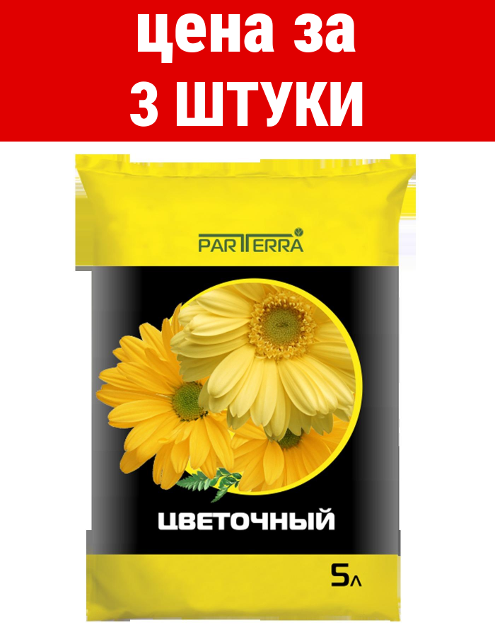 Комплект 3 шт, удобрение грунт цветочный 5Л НОВ агро