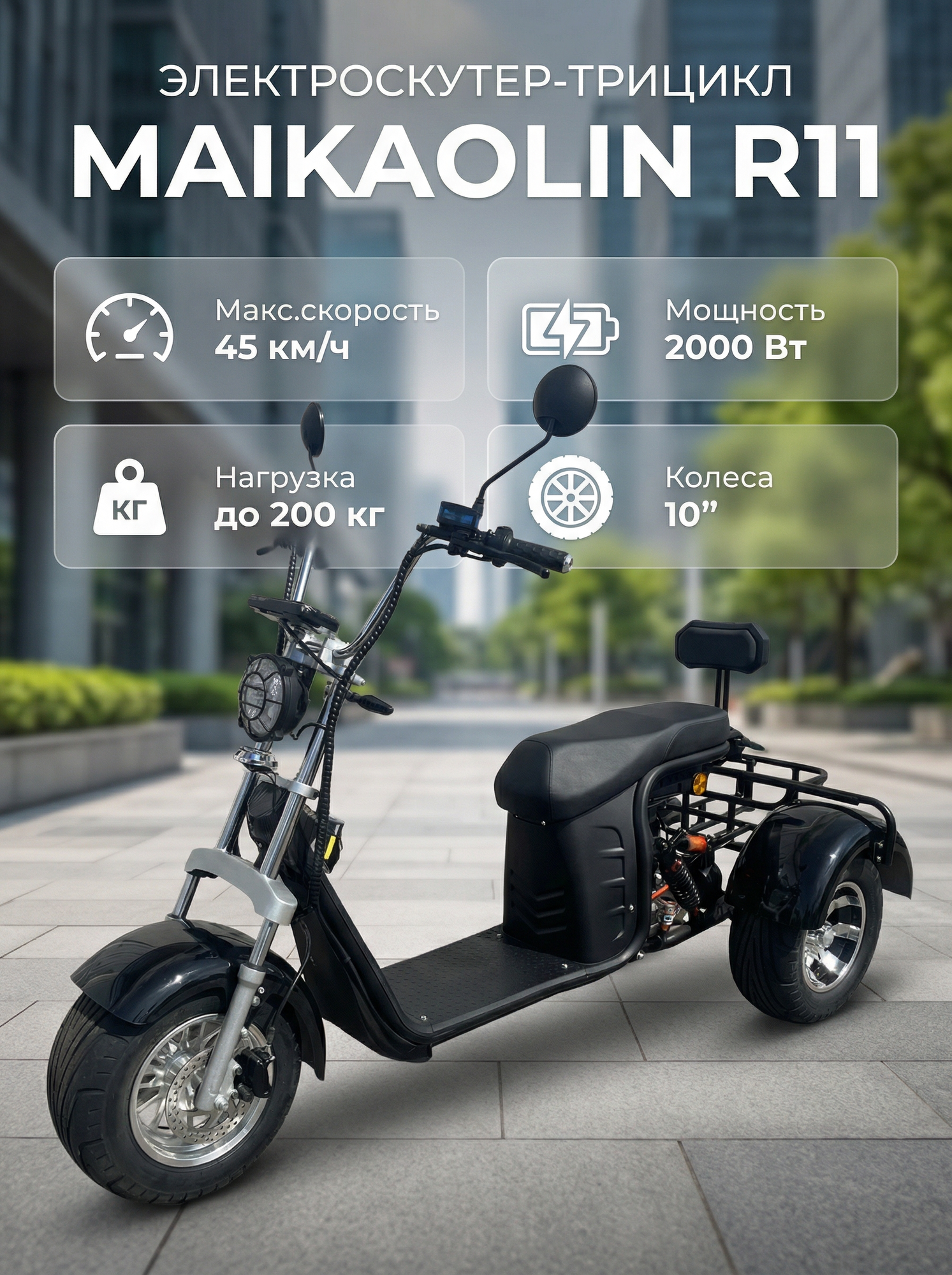Электроскутер трицикл Maikaolin R11 2000W 60V/21Ah, R10 колеса