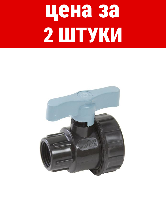 Комплект 2 шт, кран шаровой 3/4 - 3/4 ВН - ВН ITAL