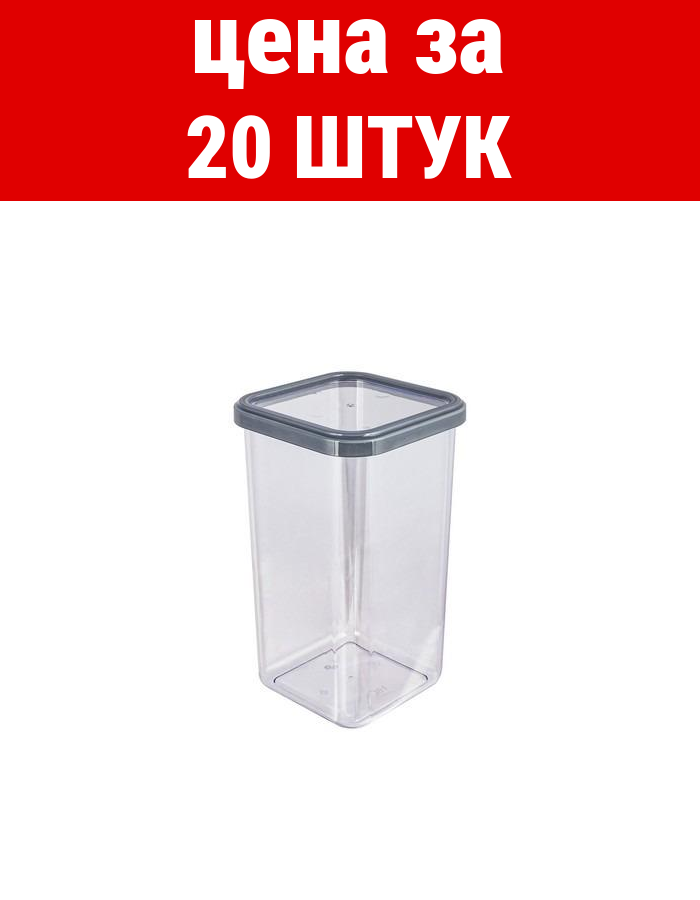 Комплект 20 шт, банка для сыпучих продуктов CUBBO SCANDI 0.9Л 112*112*117 ПБ