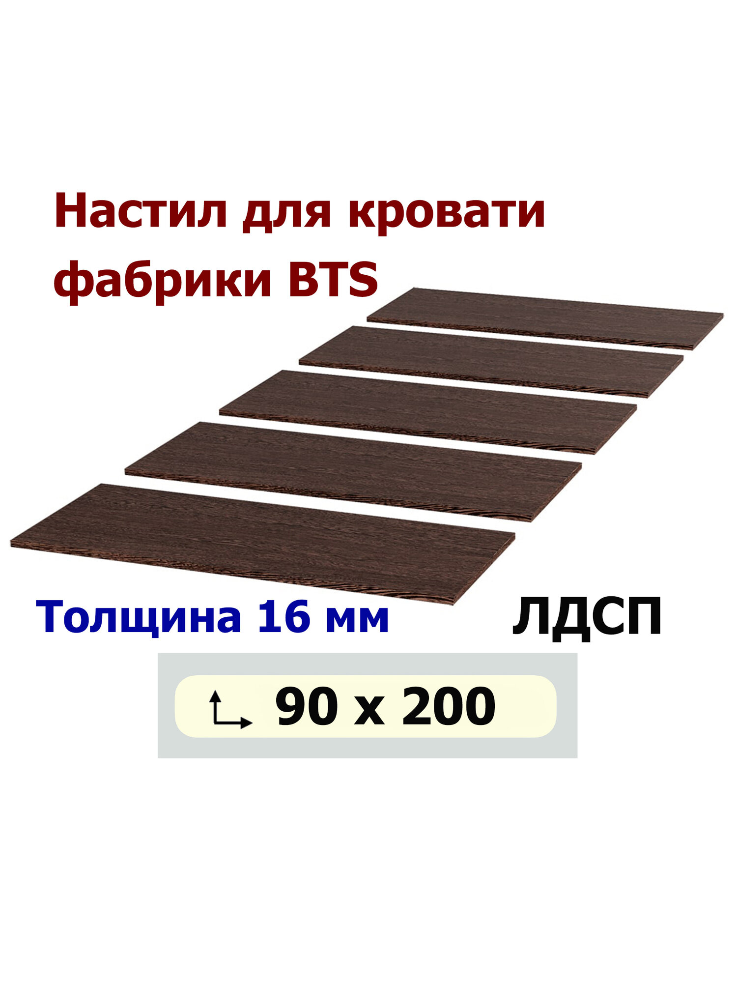 Настил кровати 90х200 из ЛДСП основание под матрас для кроватей БТС