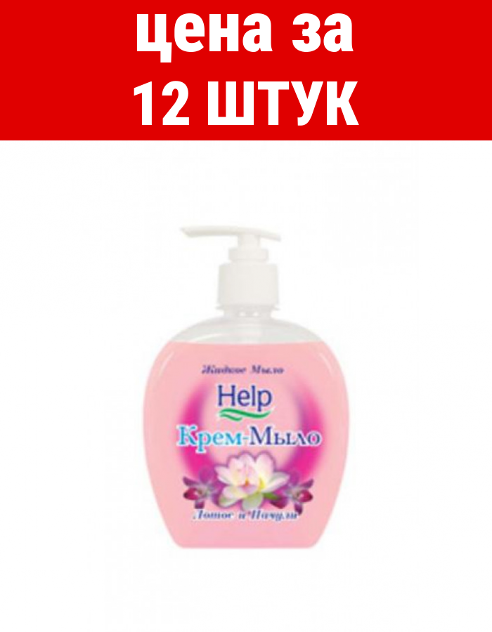 Комплект 12 шт, мыло жидкое HELP лотос И пачули С дозатором 500Г АТФ