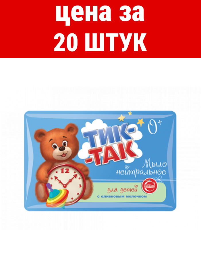 Комплект 20 шт, мыло нейтральное для детей ТИК-ТАК С оливковым молочком 0+ 90ГР в обертке свобода