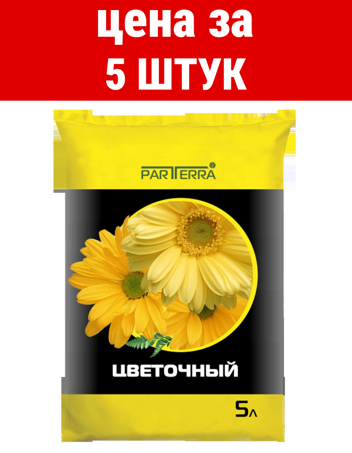 Комплект 5 шт, удобрение грунт цветочный 5Л НОВ агро