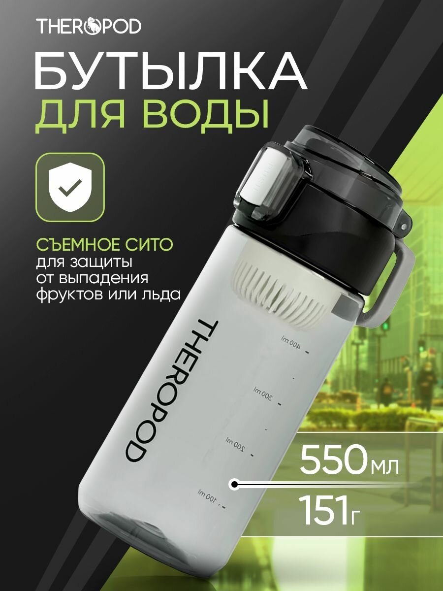 Бутылка для воды спортивная 0,55 л THEROPOD с ситом и откидным механизмом