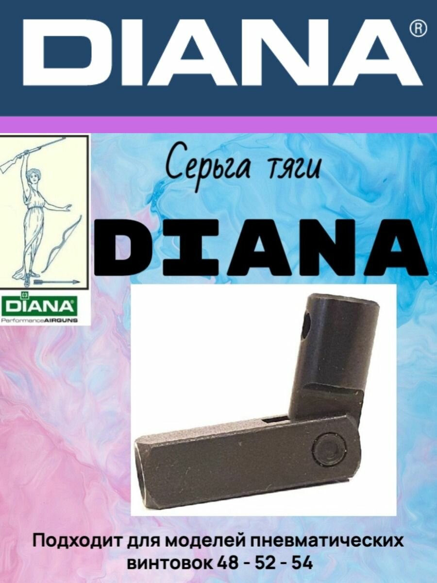 Серьга тяги пневматической винтовки DIANA 48-54, черная, сталь