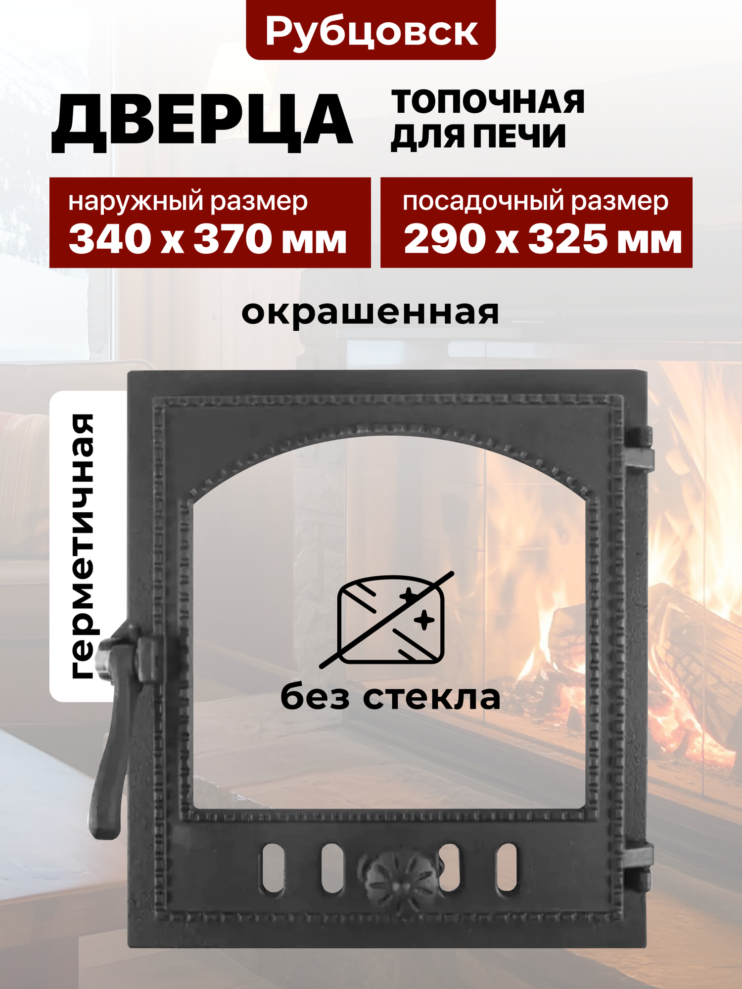 Дверца топочная для печи чугунная Рубцовск ДТГ-8АС Онего герметичная без стекла, 290х325