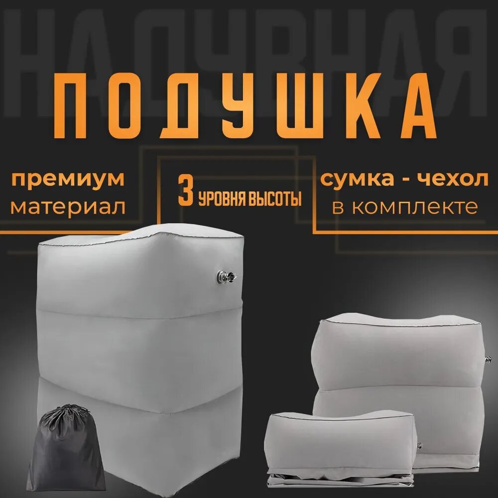 Подушка для путешествий, для самолета, надувная, туристическая, в машину, для ног, детская