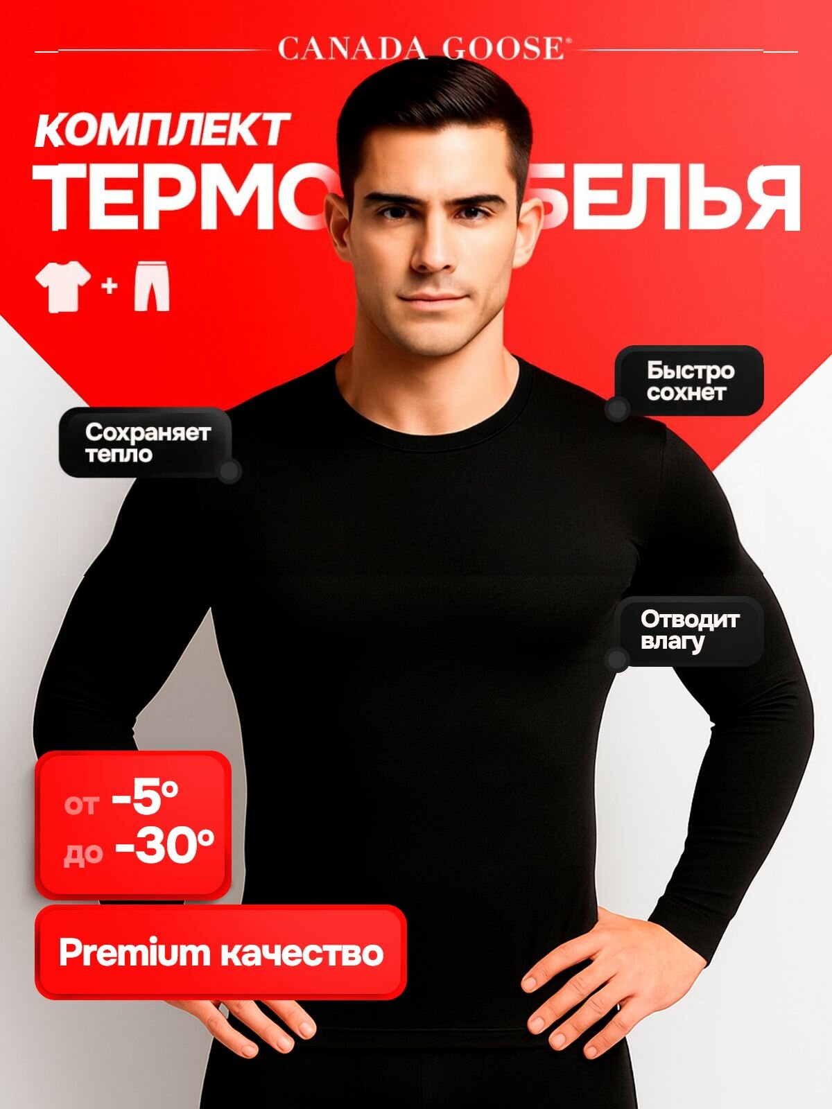 Комплект термобелья Осень-зима 2025