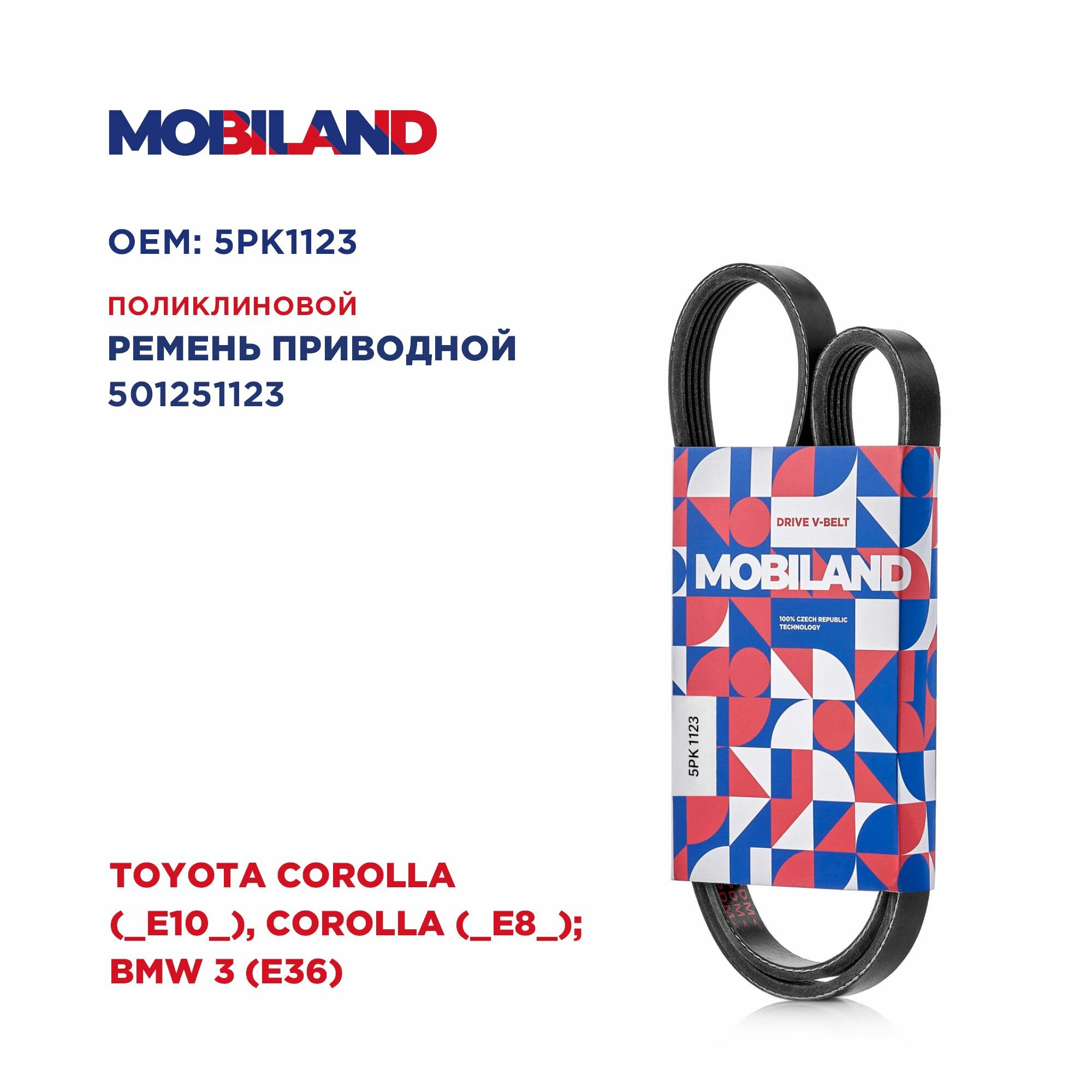 Ремень 5PK1123 для а/м TOYOTA COROLLA (_E10_), (_E8_); BMW 3 (E36), MOBILAND 501251123