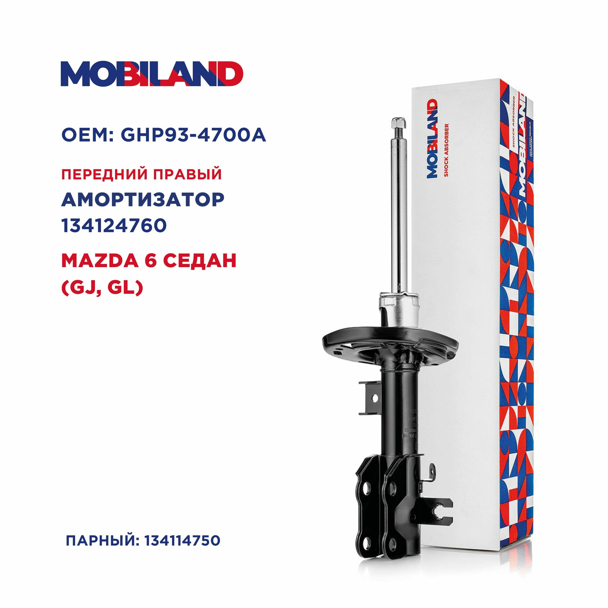 Амортизатор (стойка) передний правый газомасляный для а/м MAZDA 6 седан (GJ, GL), MOBILAND 134124760