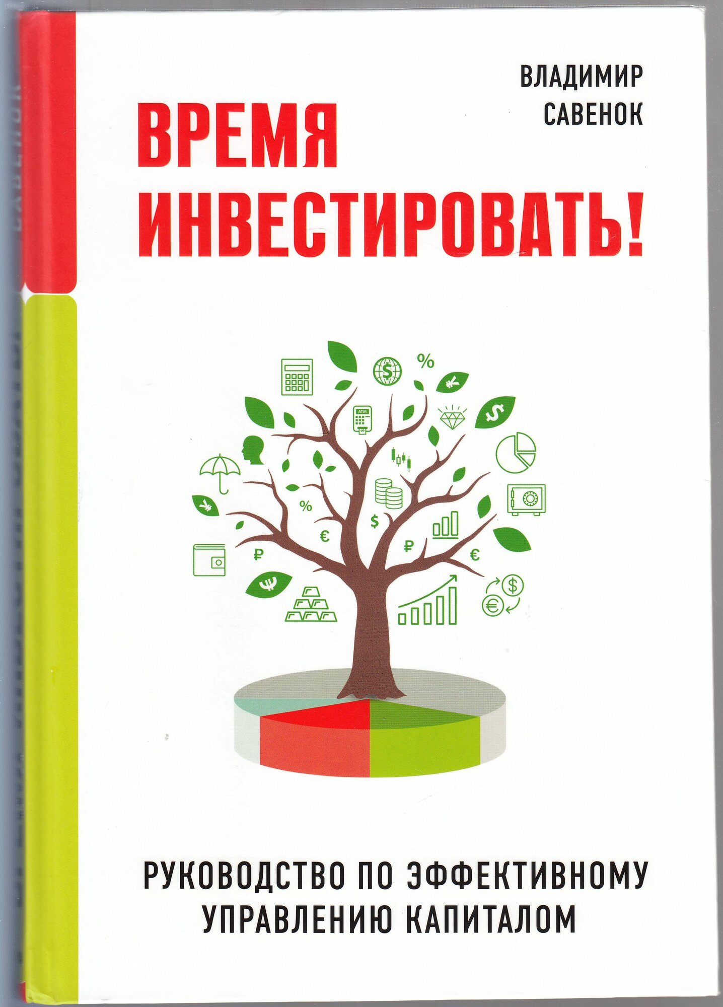 В. С. Савенок. Время инвестировать! Руководство по эффективному управлению капиталом